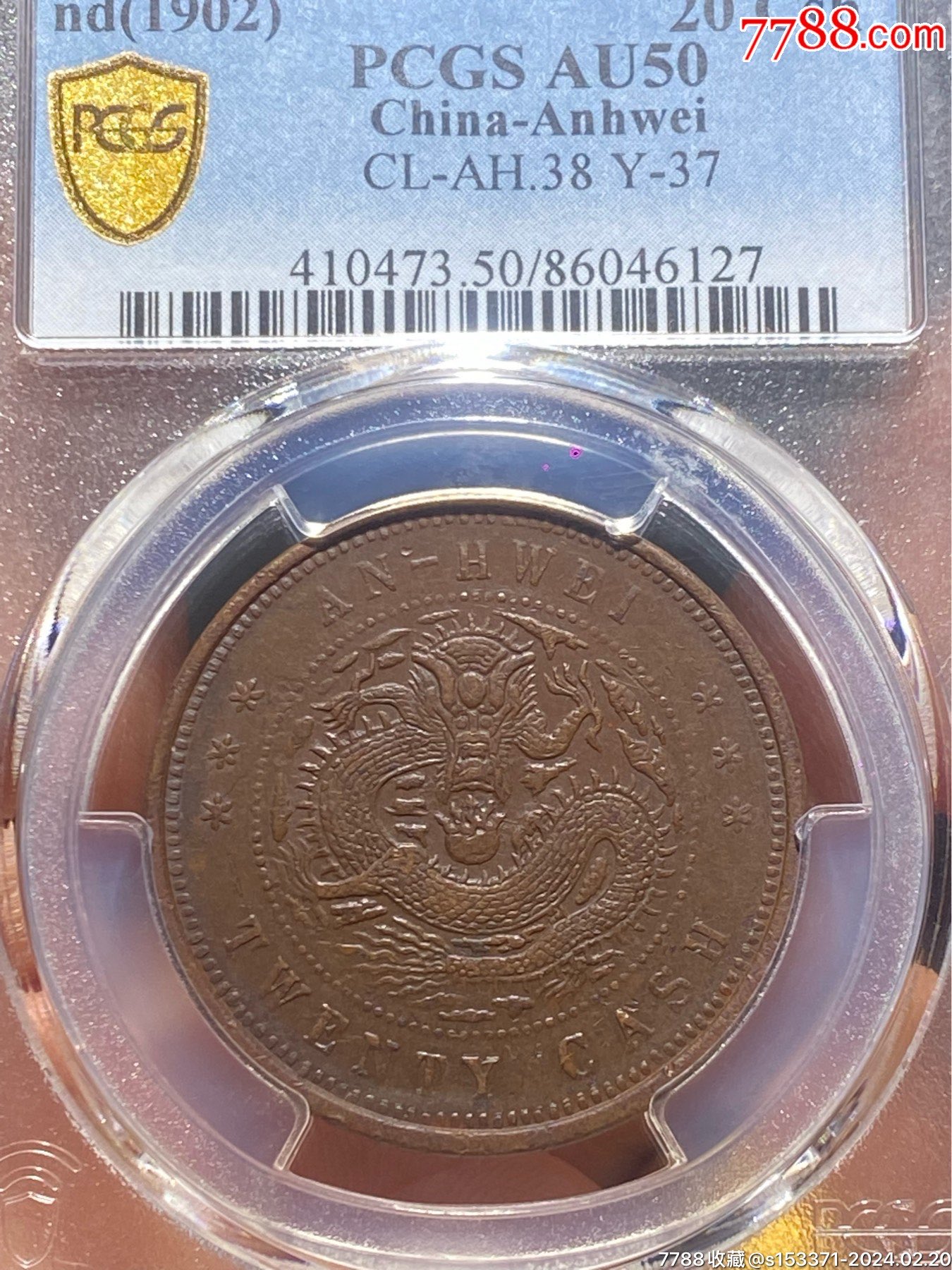 PCGS评级AU50分安徽二十文“名誉品”_铜元/机制铜币_图片价格_收藏鉴定_7788钱币网