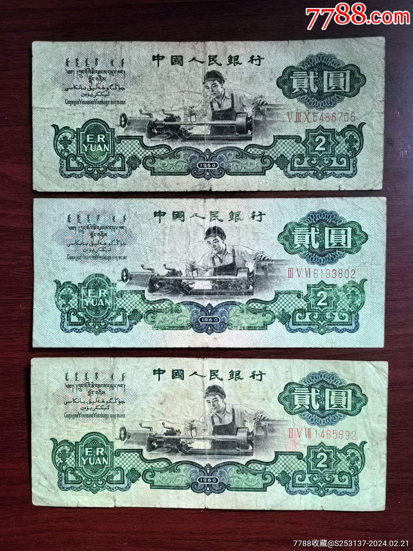 第三套二元车工纸币3张旧品_货币人民币_古丝绸之路货币【7788收藏__收藏热线】
