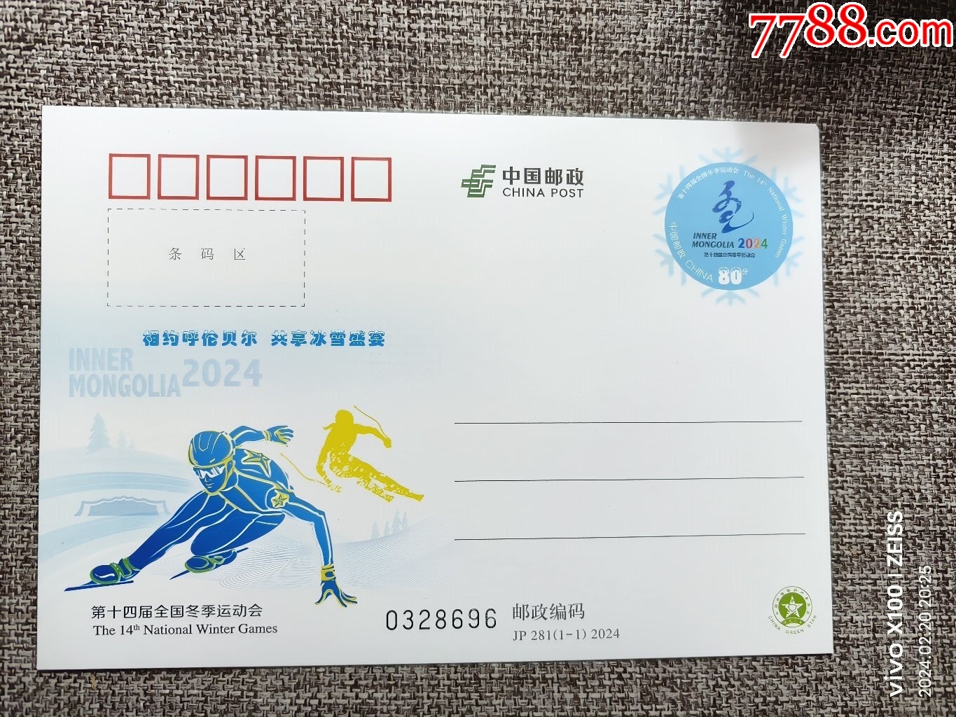 JP281《第十四届全国冬季运动会》纪念邮资明信片全新全品-价格:1元-se99028696-新中国邮票-零售-7788收藏__收藏热线