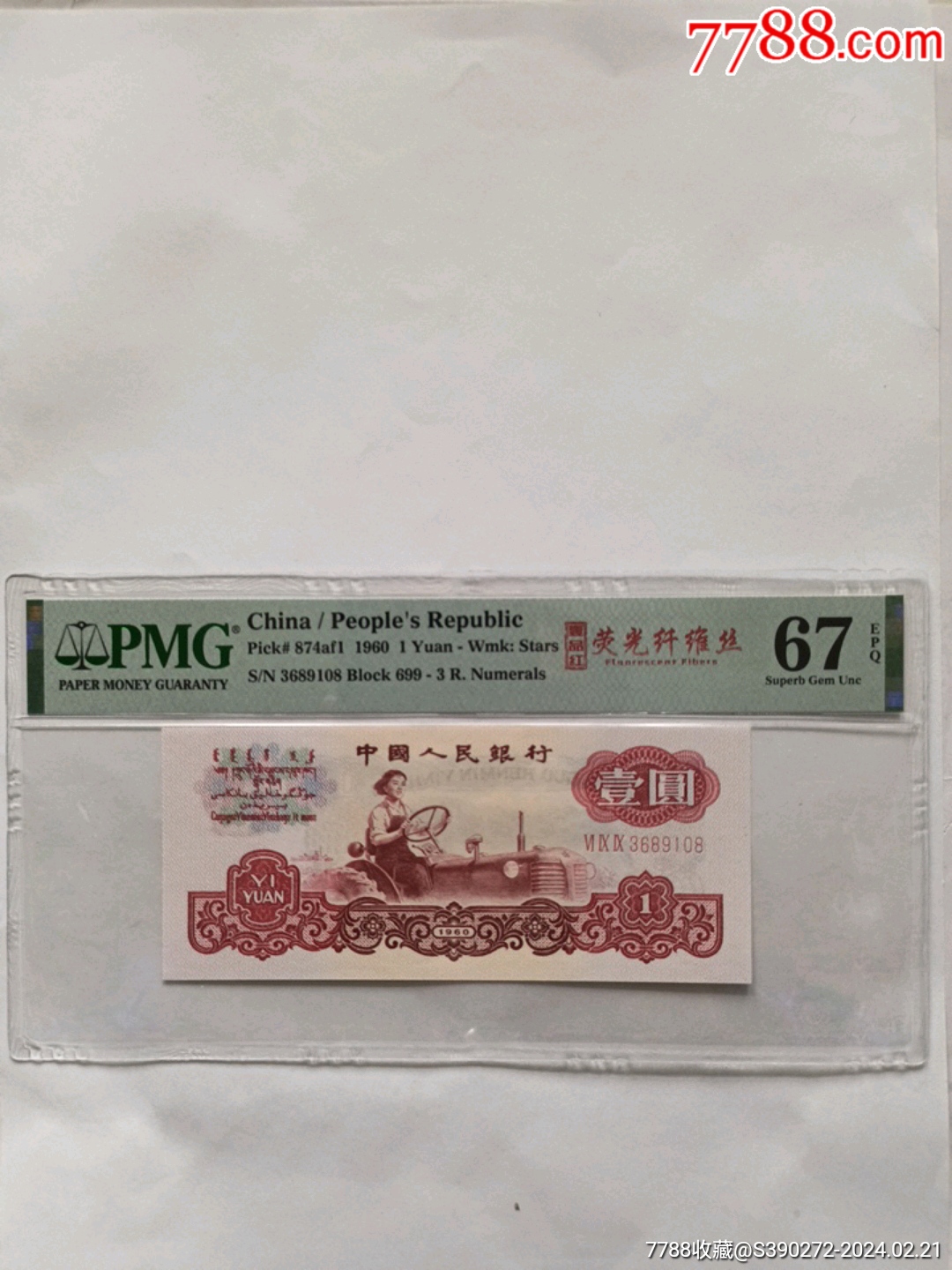 三版壹元荧光纤维丝壹品红PMG67无47尾8一张-价格:9988元-se99029014-人民币-零售-7788收藏__收藏热线
