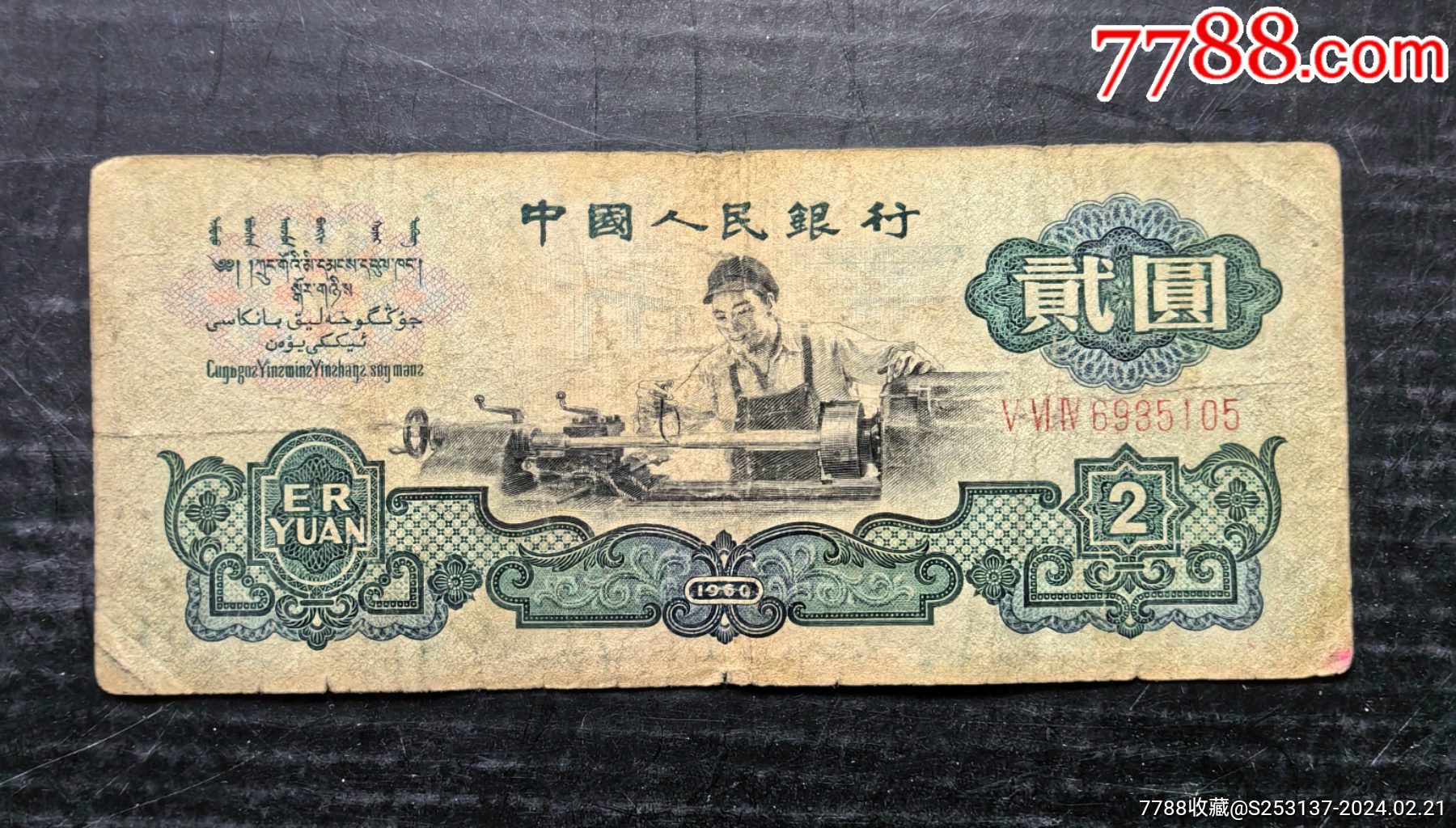 第三套贰元车工古币水印旧票_货币人民币_古丝绸之路货币【7788收藏__收藏热线】