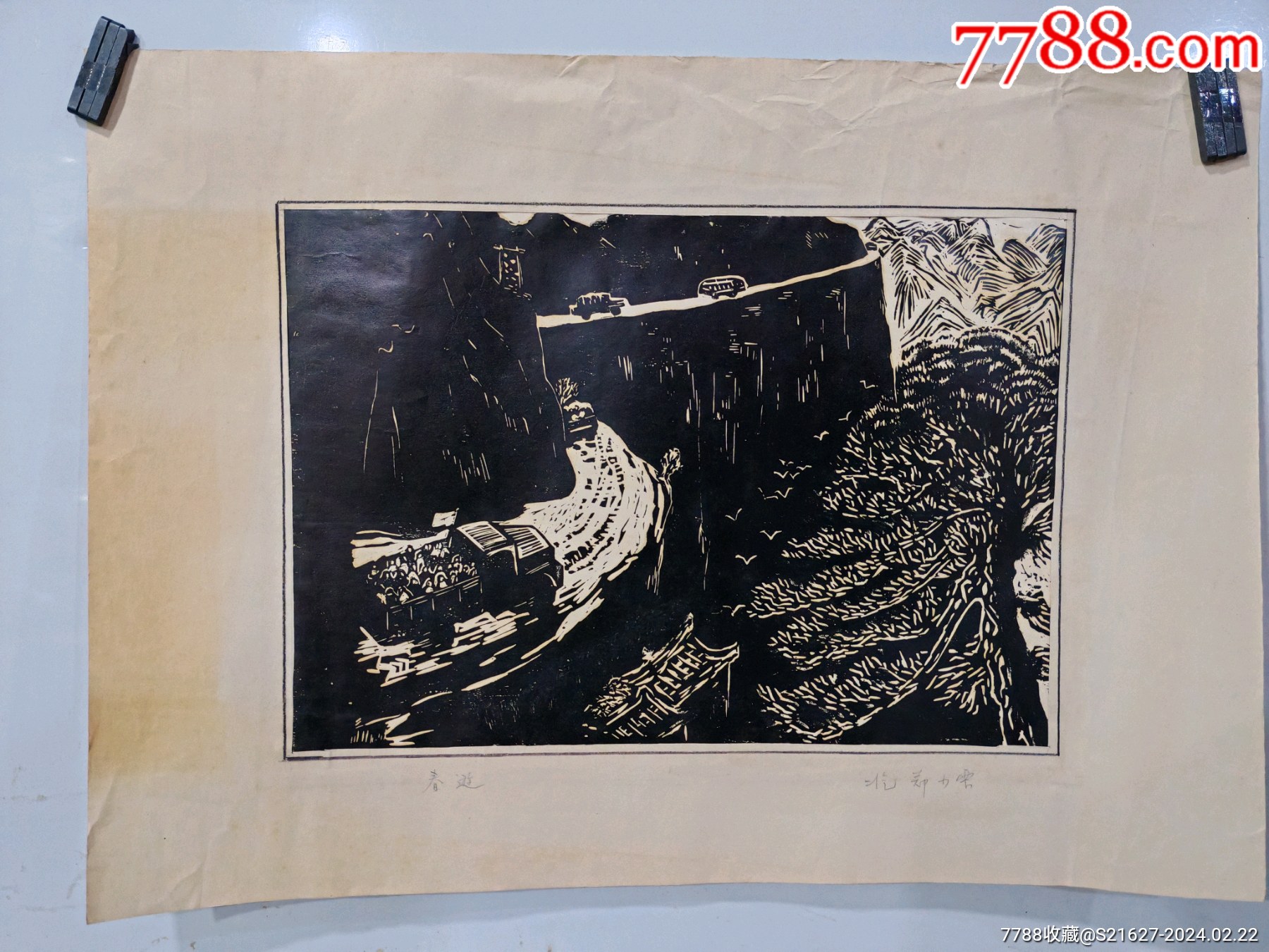 八十年代二汽郑少云版画/春遊_版画原作_图片欣赏_收藏价值_7788漫画原稿