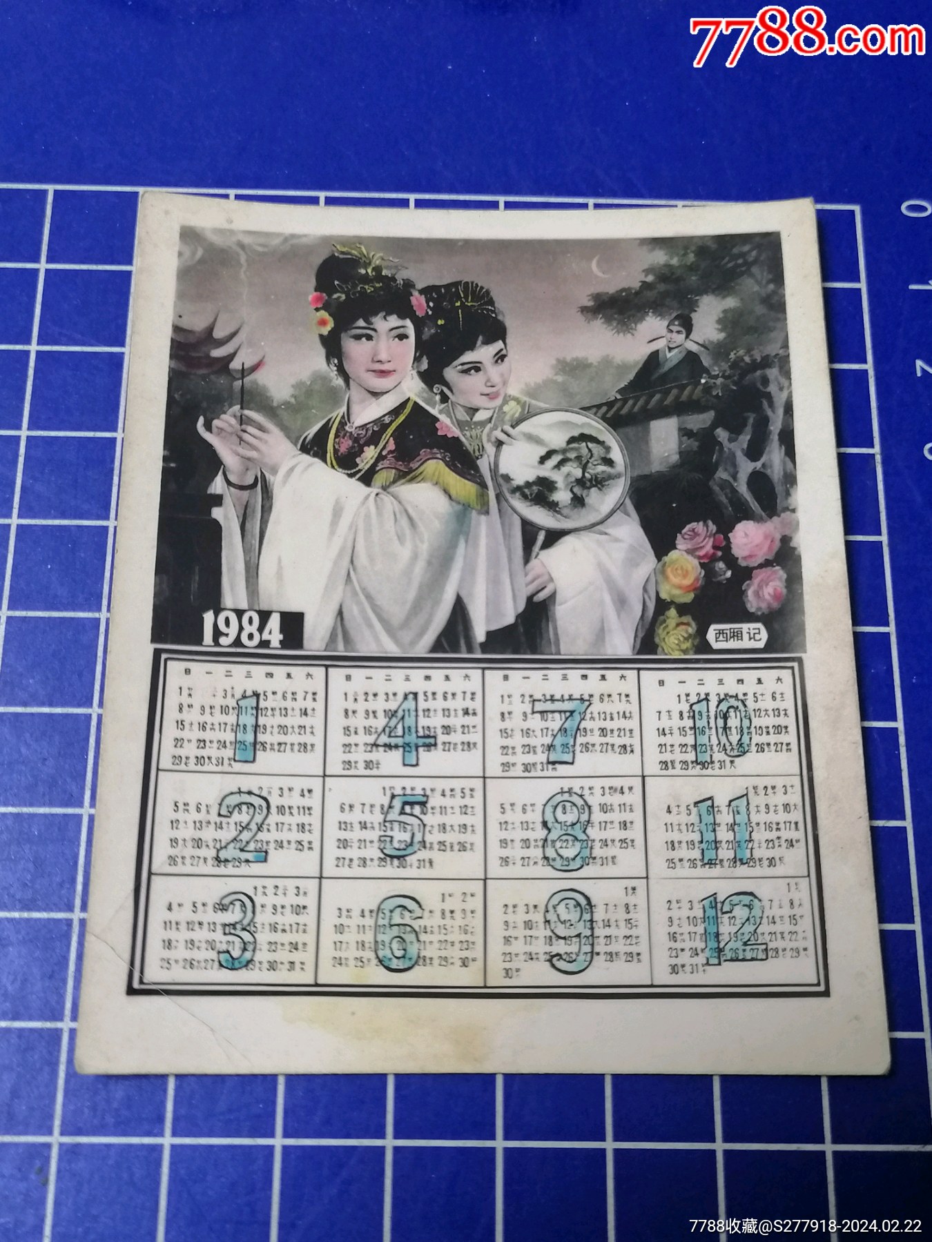 1984年西厢记，手工上色照片色年历卡_年历卡_颖舟书屋【7788收藏__收藏热线】