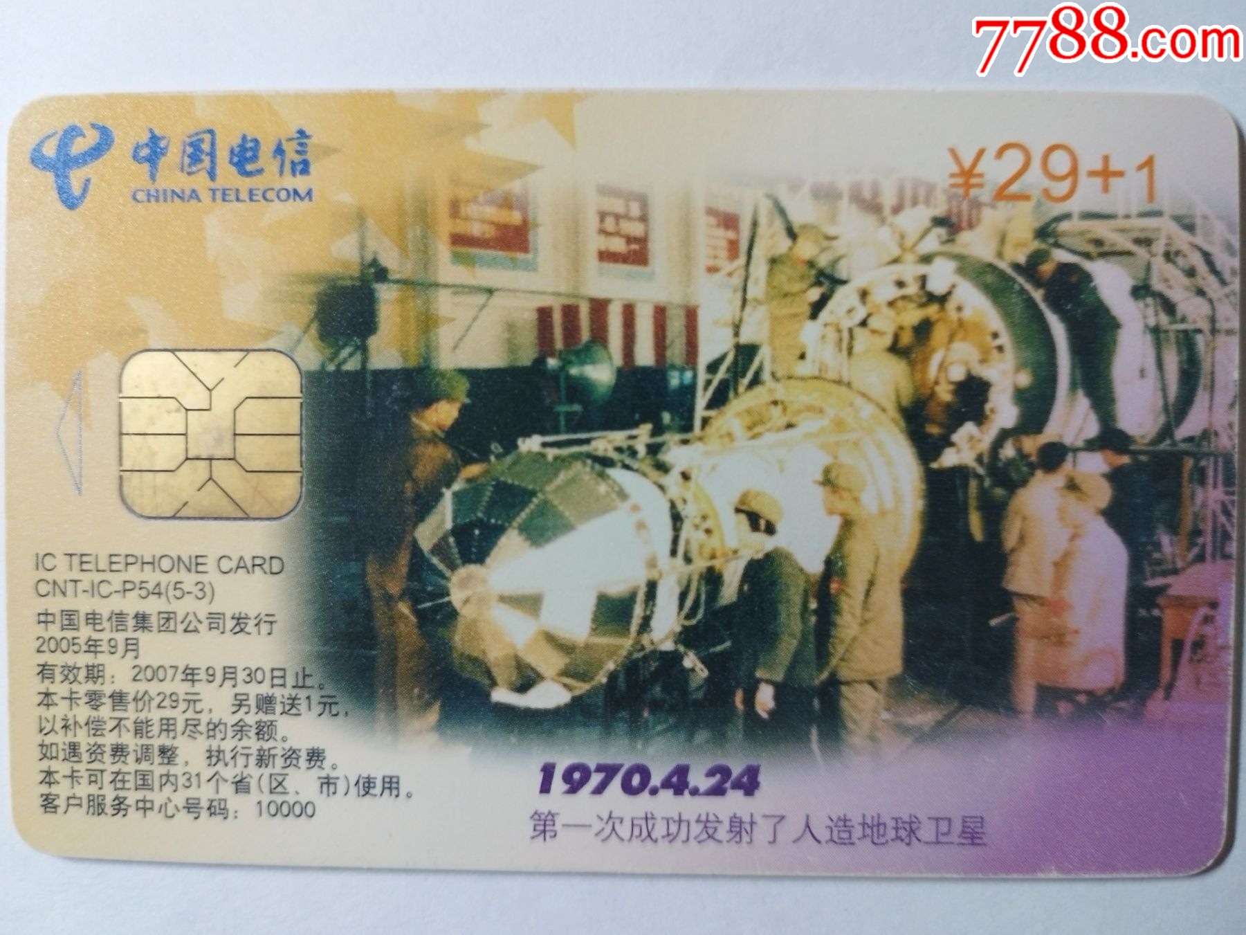 电话IC卡CNT-IC-P54（5-3）-价格:2元-se99053281-电话IC卡-零售-7788收藏__收藏热线