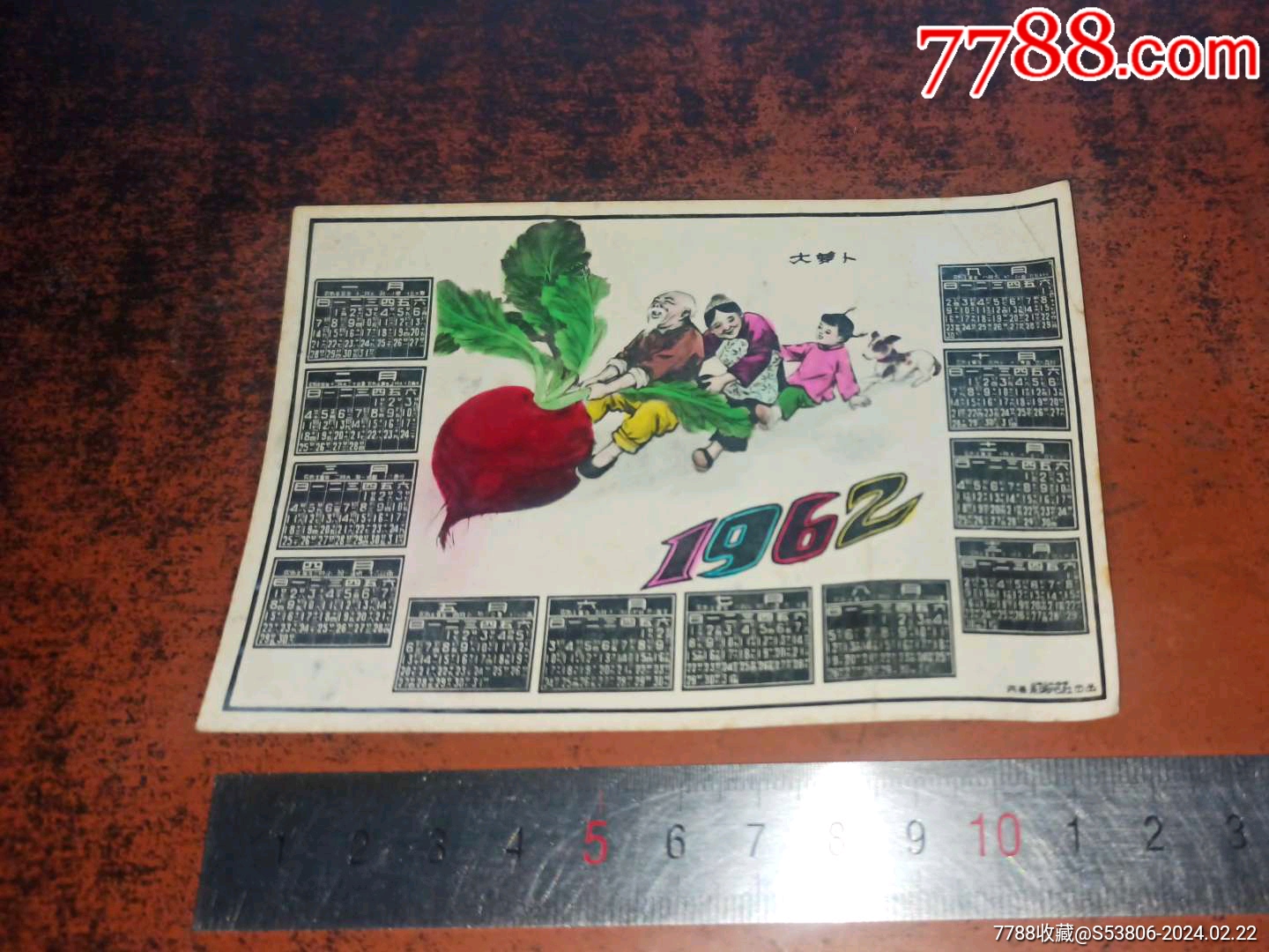 1962年大萝卜年历卡（手工上色照片式）_年历卡_清风旧书店【7788收藏__收藏热线】