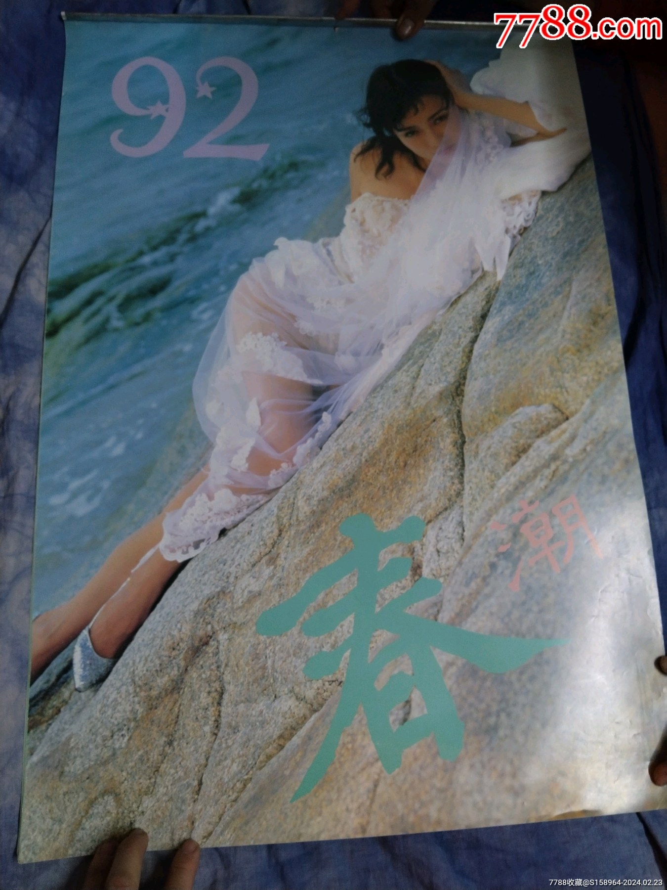 1992年潮挂历13张全_挂历/台历_萝卜想白菜【7788收藏__收藏热线】