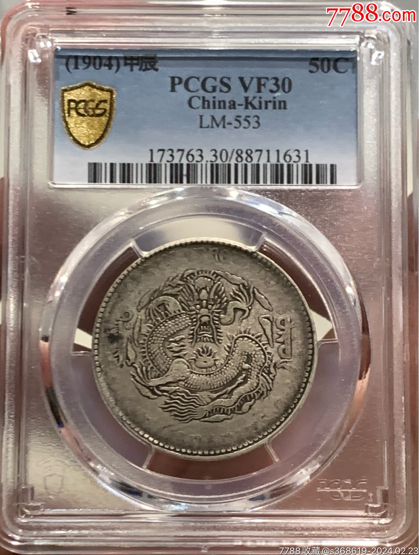 吉林甲辰半圆短甲版，pcgs评级vf30，原汁原味全龙鳞好品，短甲版别稀少_银元/机制银币_老街藏【7788收藏__收藏热线】