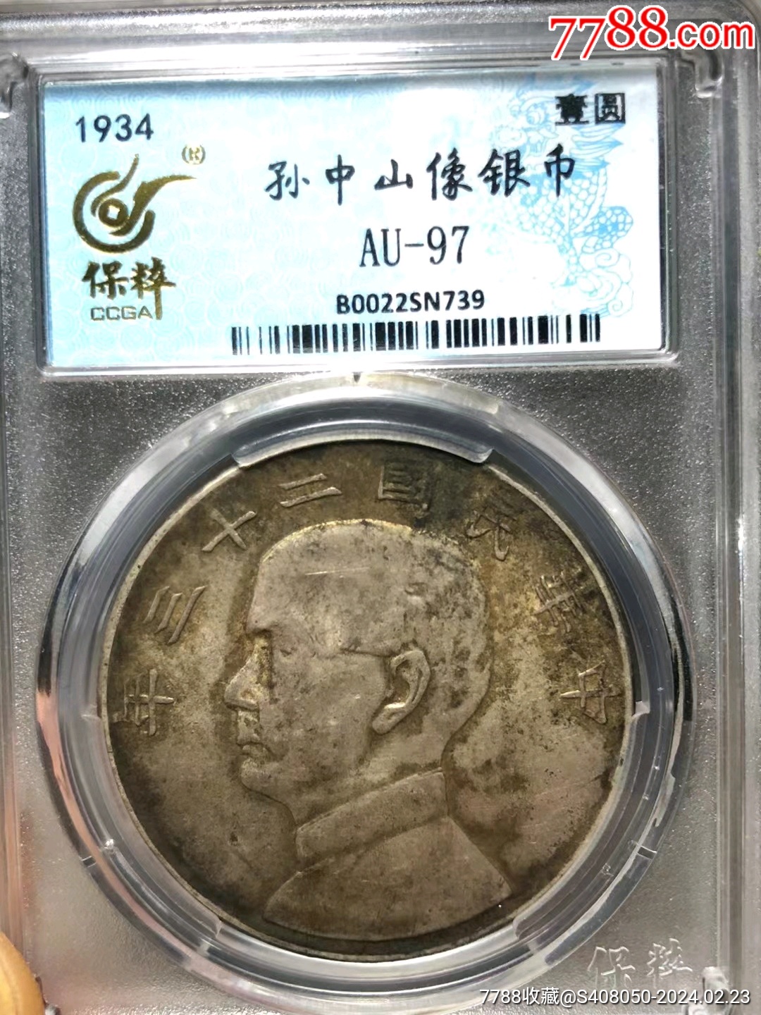 船洋二十三船洋二十三保粹评级au97孙中山船洋二十三1350包邮机制币编_花钱/厌胜钱_红红爱收藏【7788收藏__收藏热线】