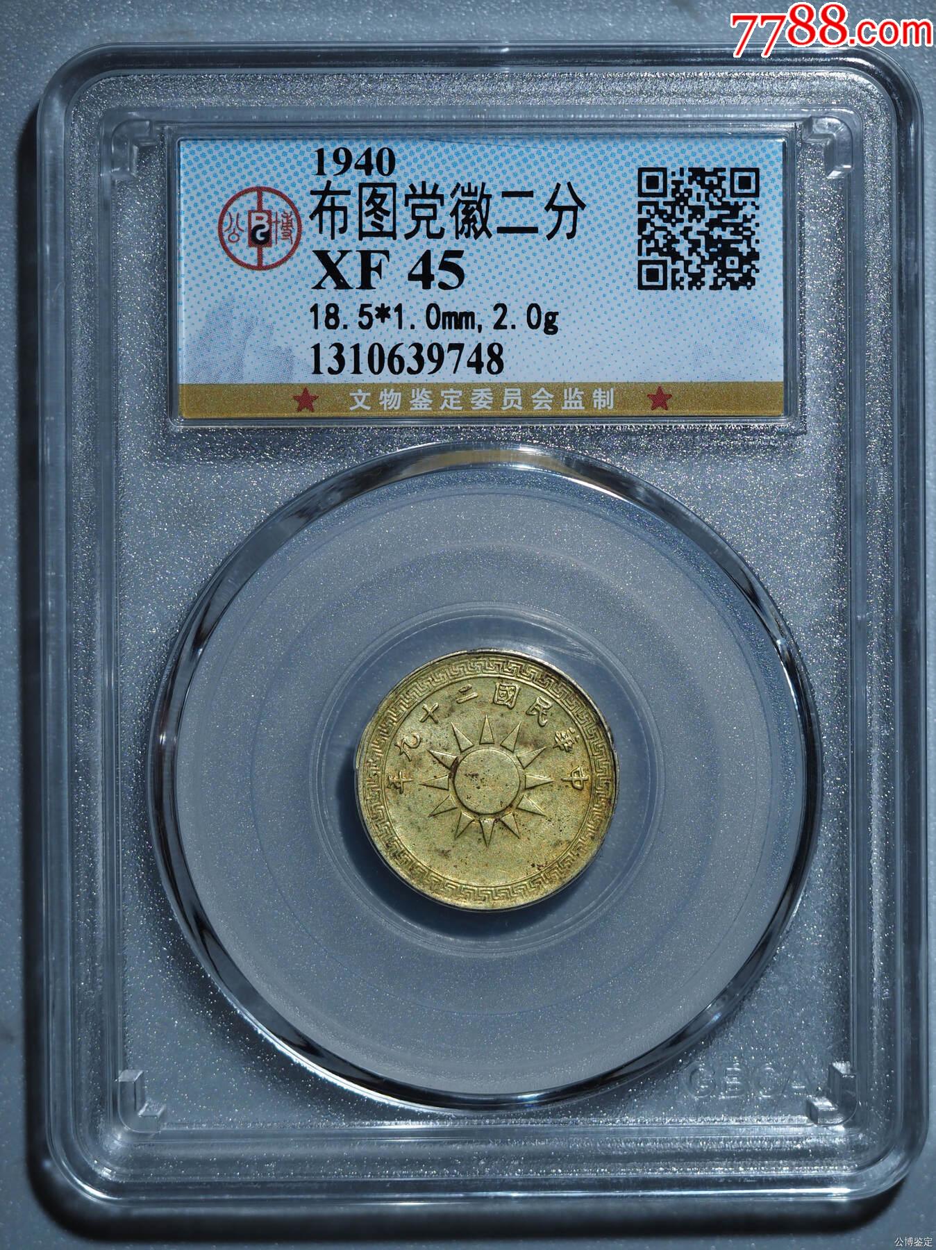 公博XF45布图党徽二分_铜元/机制铜币_图片欣赏_收藏价值_7788明信片收藏