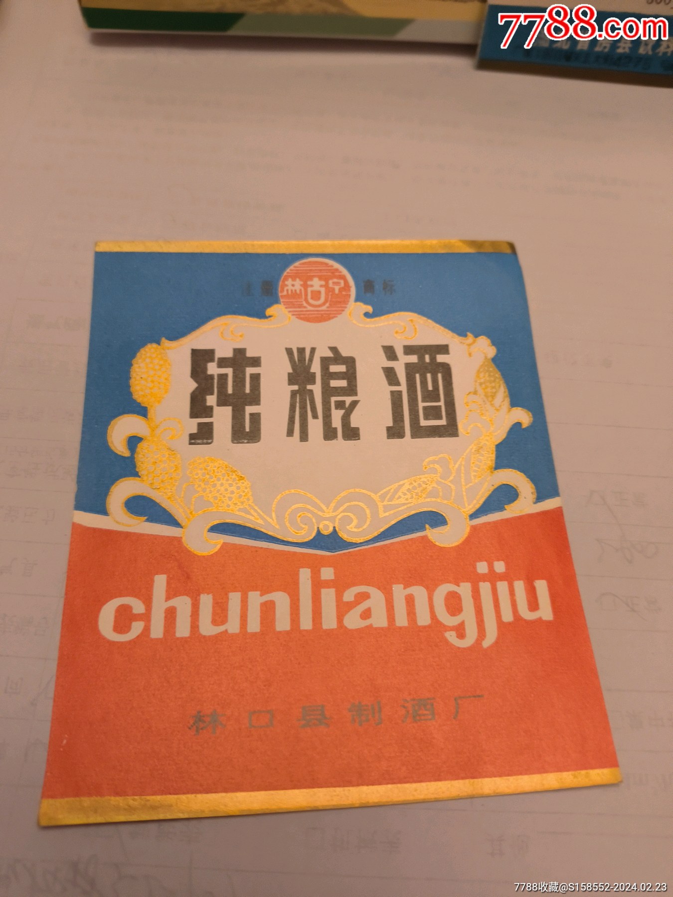 纯粮酒 价格60元 Se99072076 酒标 零售 7788收藏收藏热线