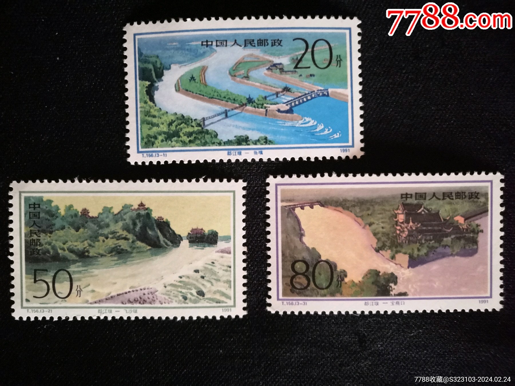 1991年T156都江堰邮票_新中国邮票_收藏行情_回收价格_7788小全张