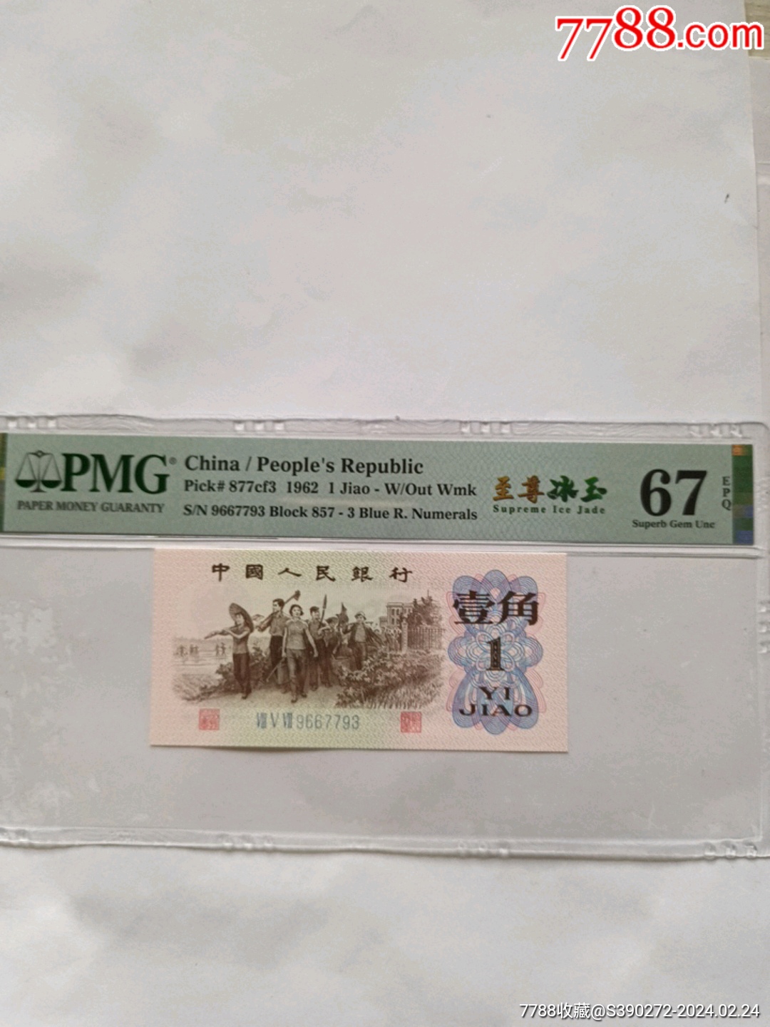 三版壹角【至尊冰玉】PMG67无4中文标一张-价格:868元-se99078935-人民币-零售-7788收藏__收藏热线