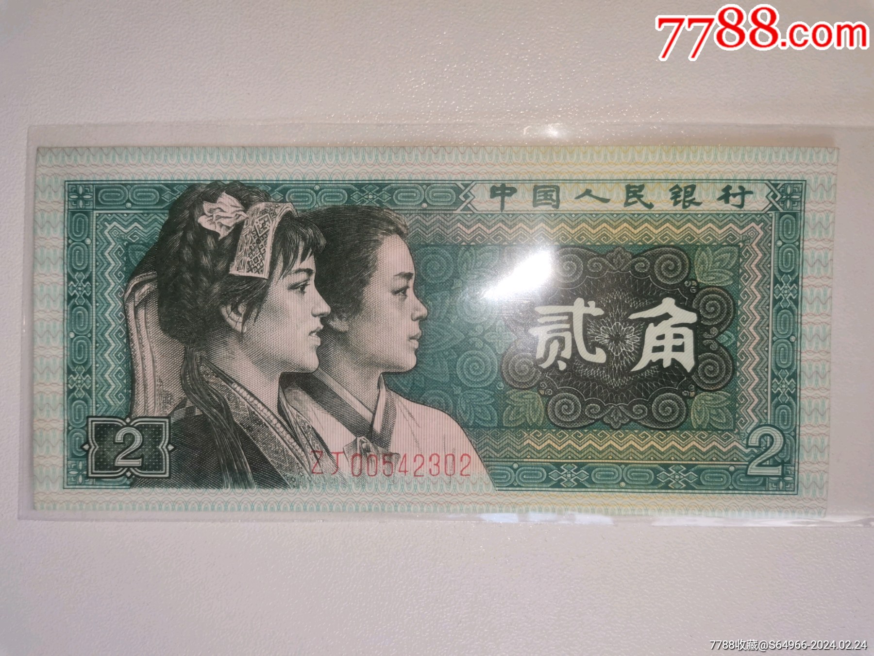 80版2角补号ZJ_人民币_图片鉴赏_收藏价值_7788怀表收藏