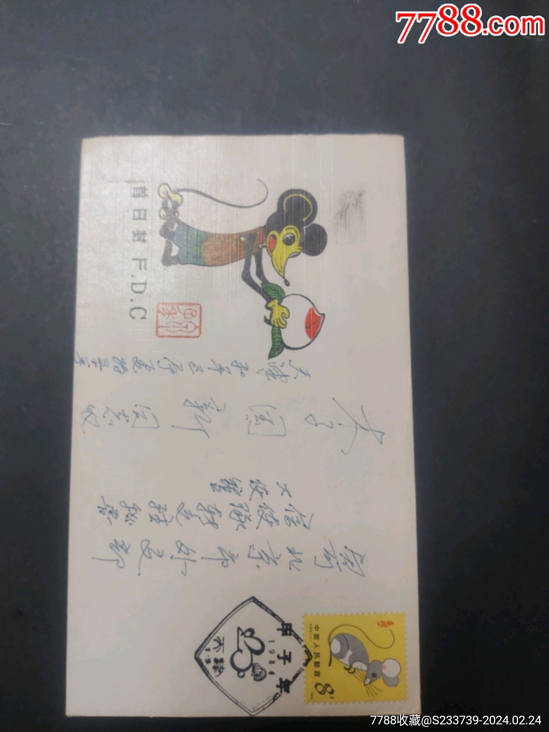 T90鼠年1984年邮票首日实寄封_信封/实寄封_收藏知识_收藏价值_7788幻灯片收藏