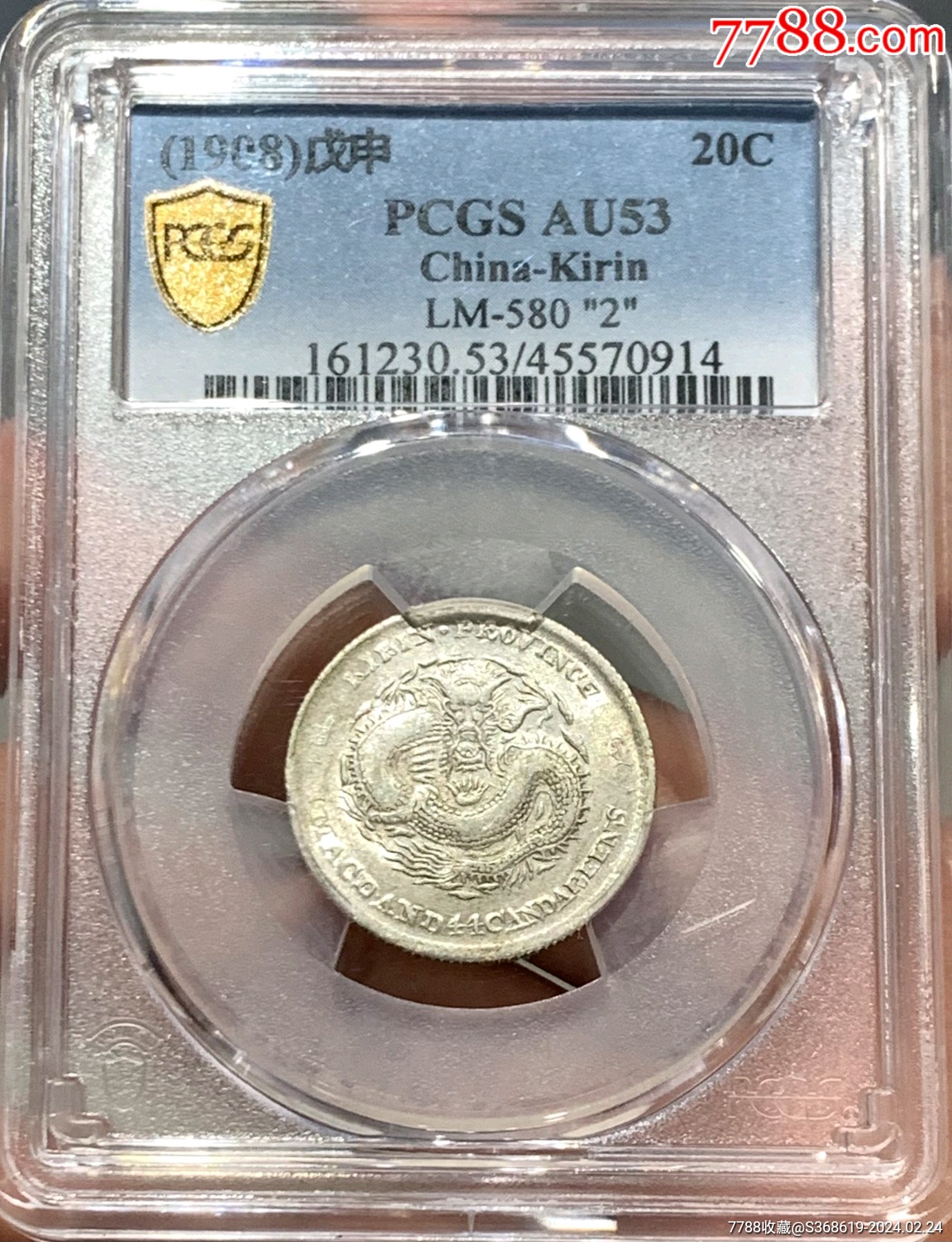 吉林戊申二角中心2，pcgs评级au53车轮转光，深打透打好品。-价格:4100元-se99084971-银元/机制银币-零售-7788收藏__收藏热线
