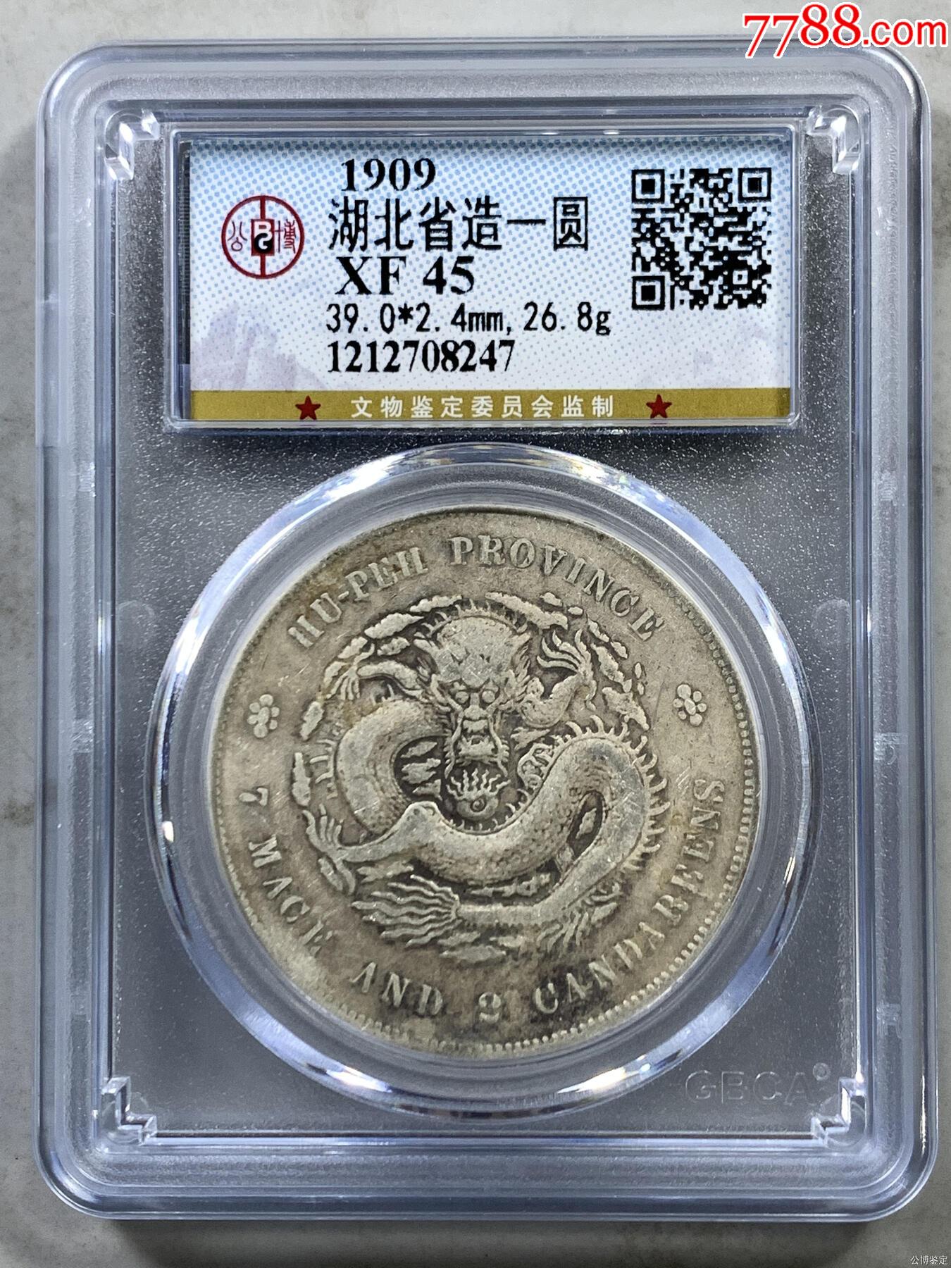 公博XF45湖北宣统7.2湖北龙龙洋评级币AL2625_银元/机制银币_寻找飘逸【7788收藏__收藏热线】