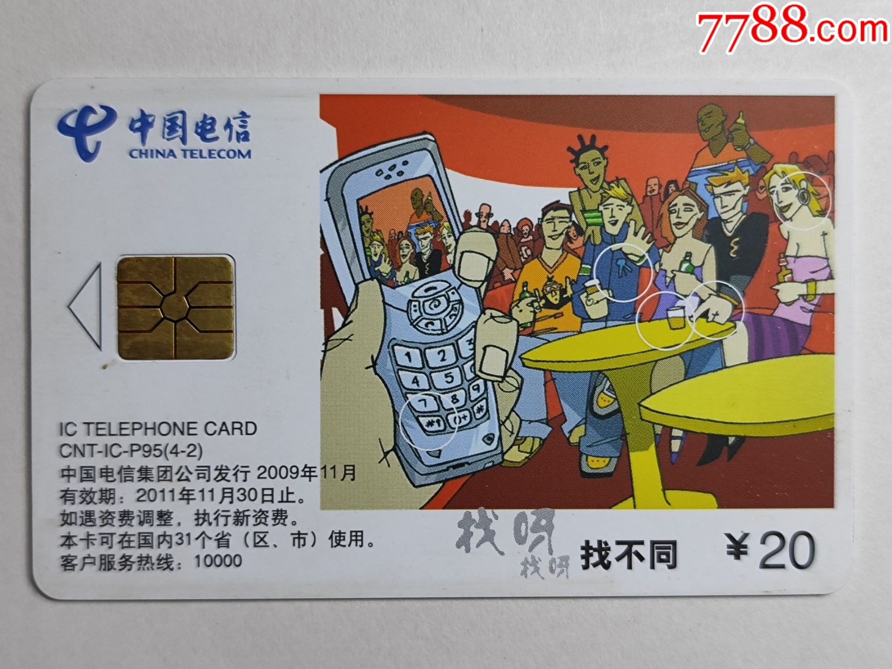 电话IC卡CNT-IC-P95（4-2）-价格:2元-se99088042-电话IC卡-零售-7788收藏__收藏热线