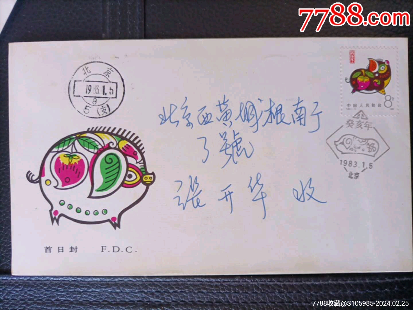 T80《癸亥年》邮票总公司首日实寄封。_信封_学而知之乐趣多【7788收藏__收藏热线】