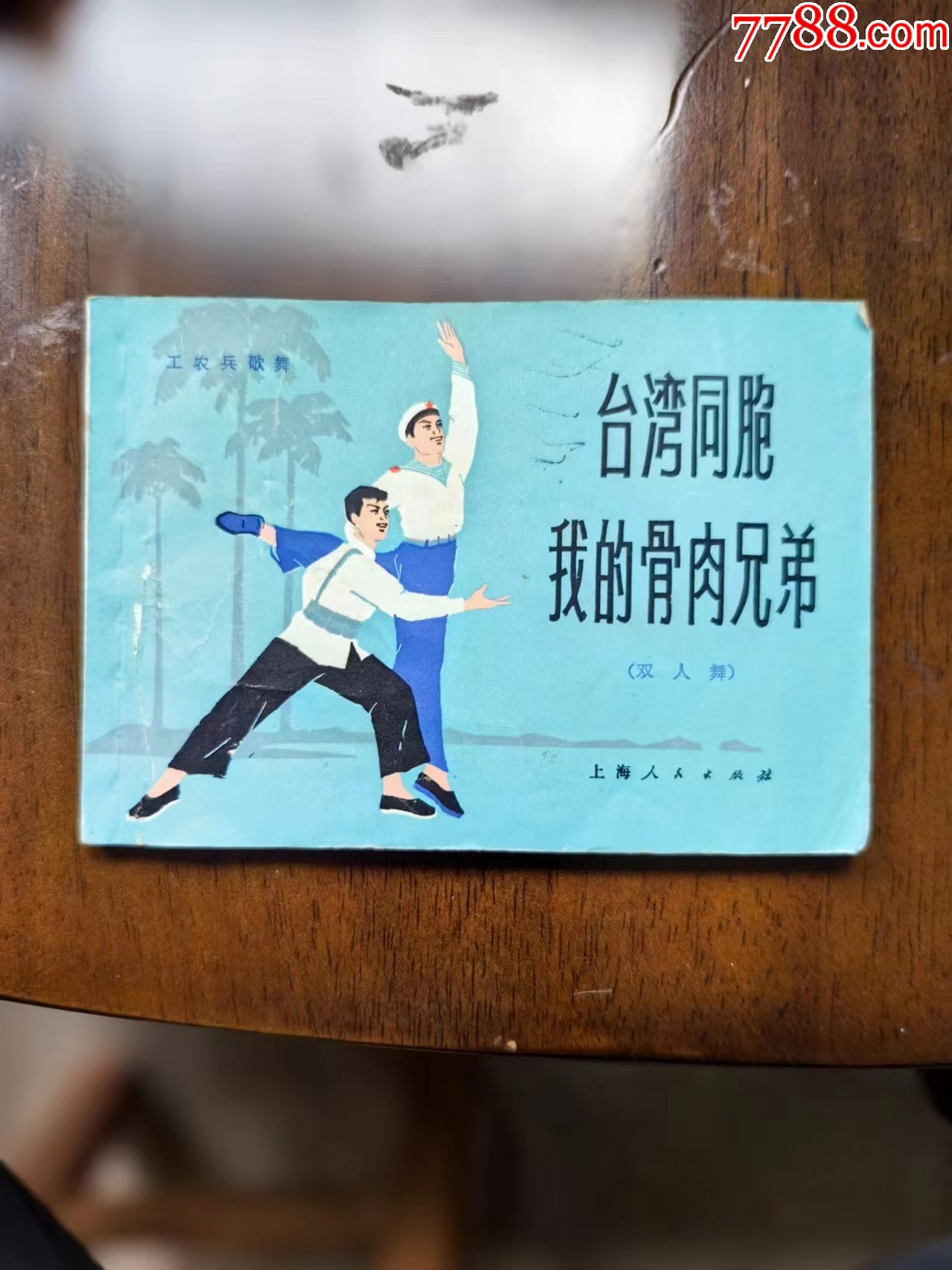 台湾同胞我的骨肉兄弟连环画悠然堂【7788商城】