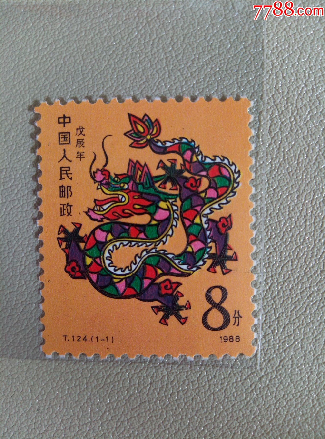 1988年T124戊辰年第一轮生肖龙邮票_“T”字邮票_晓轩书屋晓晓藏品【7788收藏__收藏热线】
