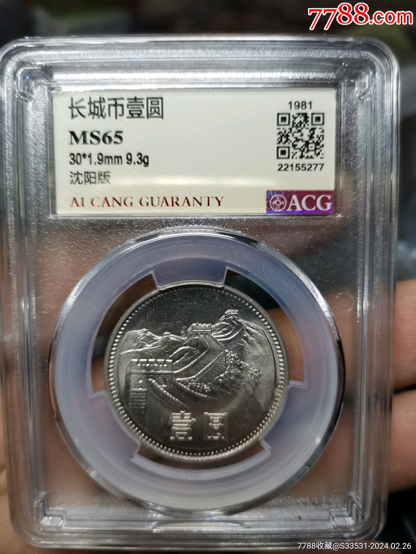 1981年长城币壹元MS65_普通纪念币_徽州商人【7788收藏__收藏热线】