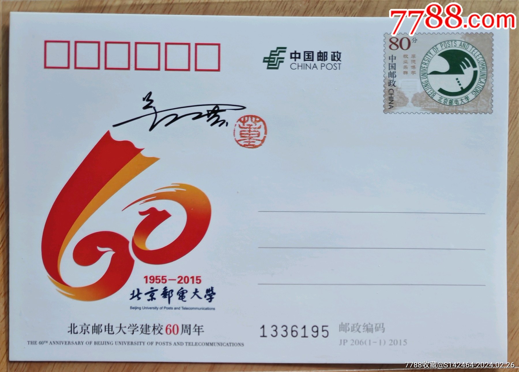 jp206北京邮电大学邮资明信片新一枚，设计师“董琪”签名钤印永久保真!!-价格:20元-se99111066-明信片/邮资片-零售-7788收藏__收藏热线