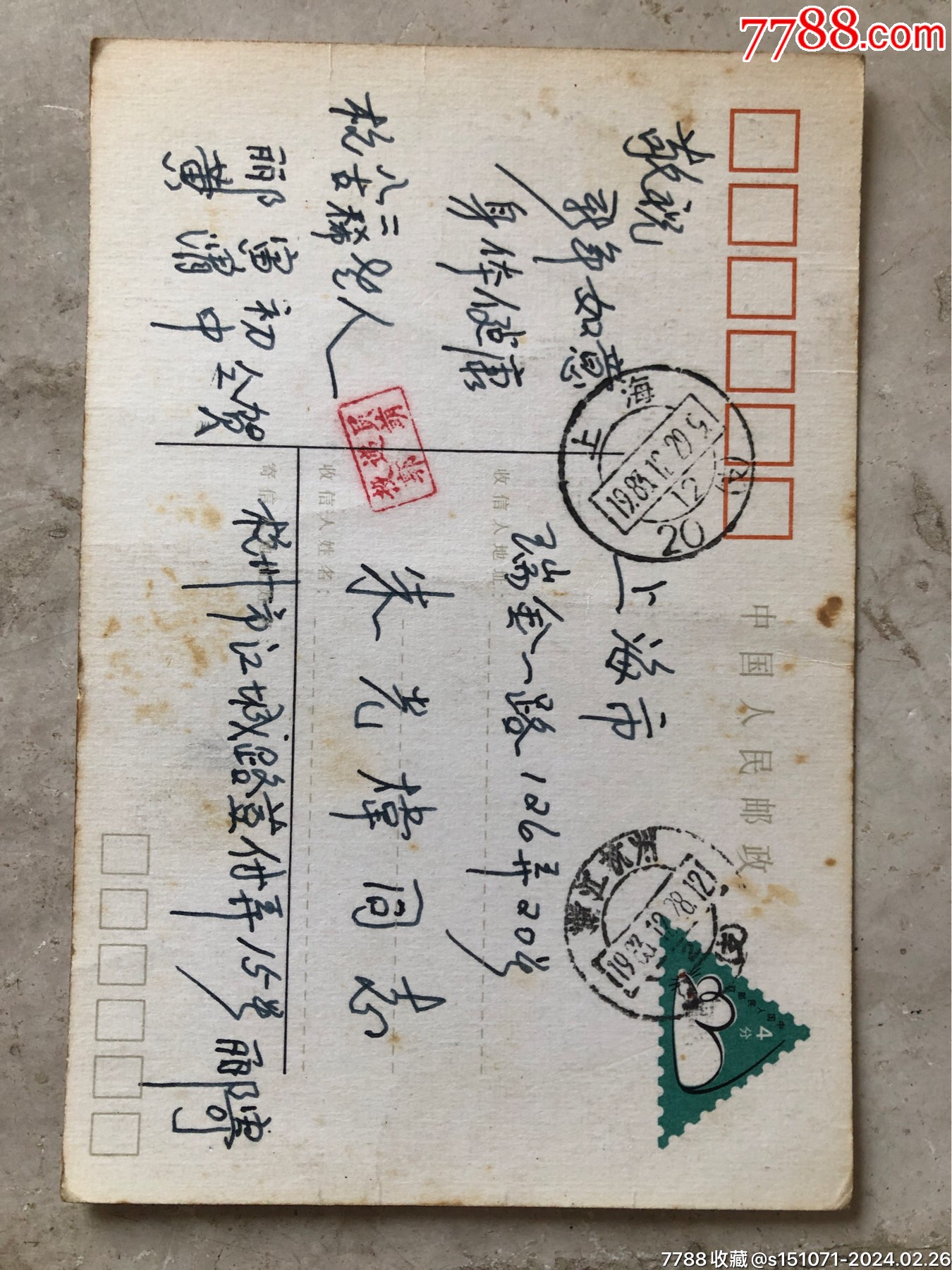 HP3鼠年贺年明信片（明信片83.12.28浙江杭州2支2戳，上海20支12戳-价格:18元-se99113812-明信片/邮资片-零售-7788收藏__收藏热线