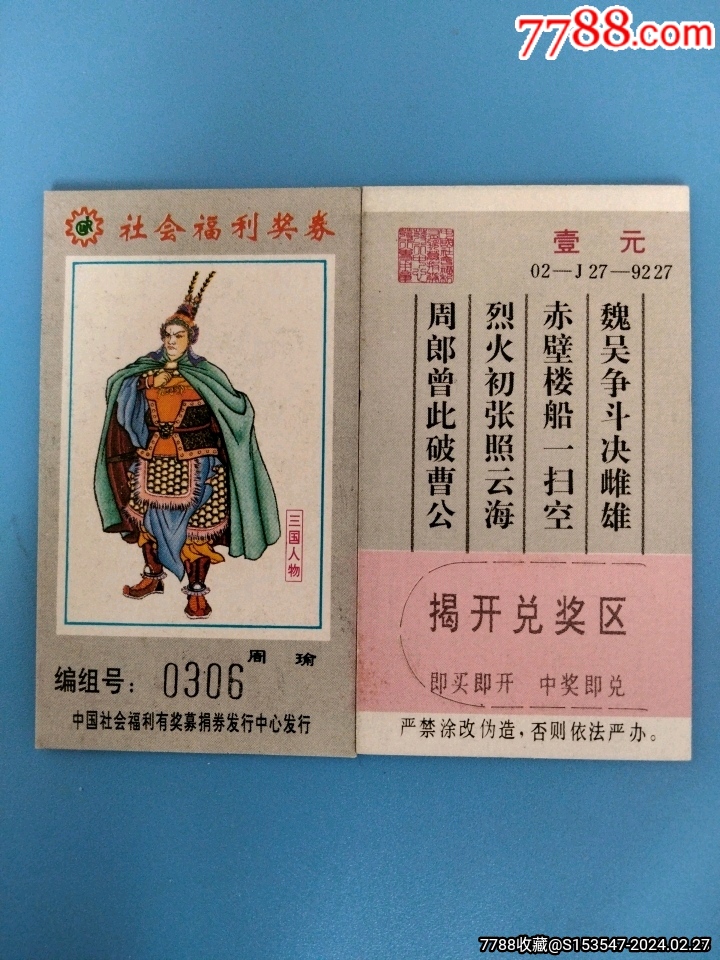 全新J9227周瑜-价格:1元-se99126868-彩票/奖券-零售-7788收藏__收藏热线