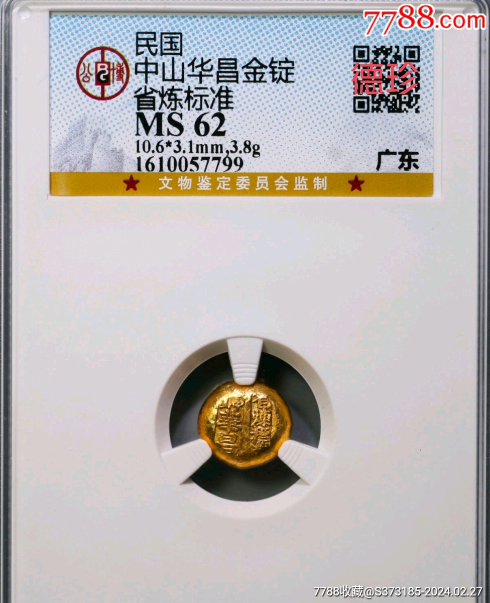 民国华昌金锭公博MS62_金锭_德珍钱币【7788收藏__收藏热线】