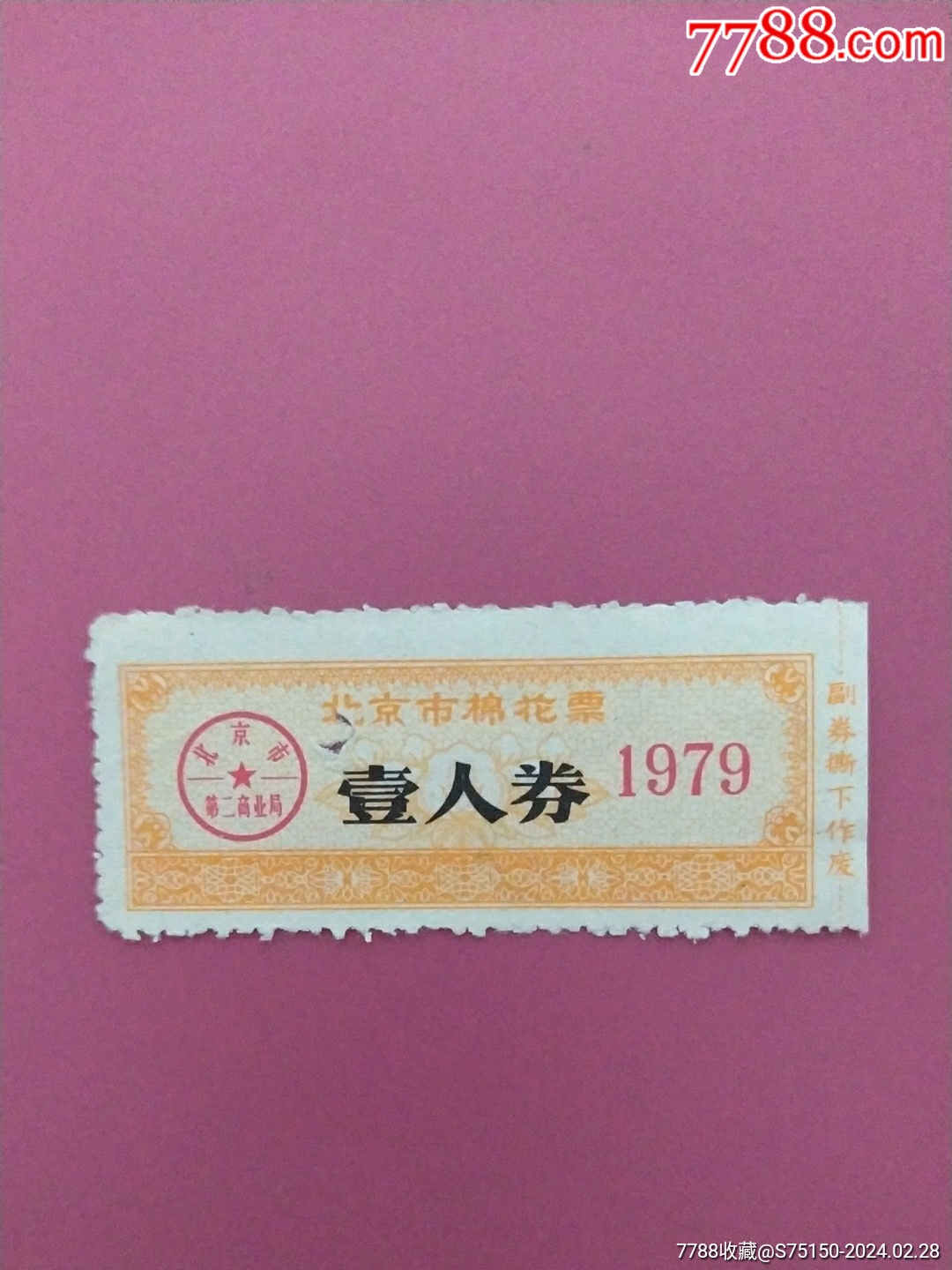 北京1979年棉花票一人券-价格:4元-se99141379-棉票/棉絮票-零售-7788收藏__收藏热线