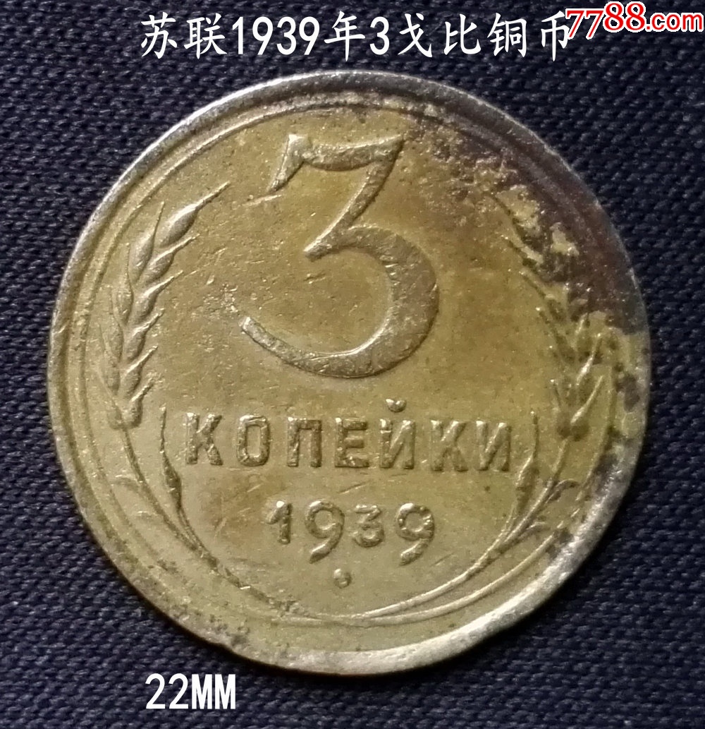 苏联1939年3戈比铜币22MM_外国钱币_图片价格_收藏回收_7788粮票收藏