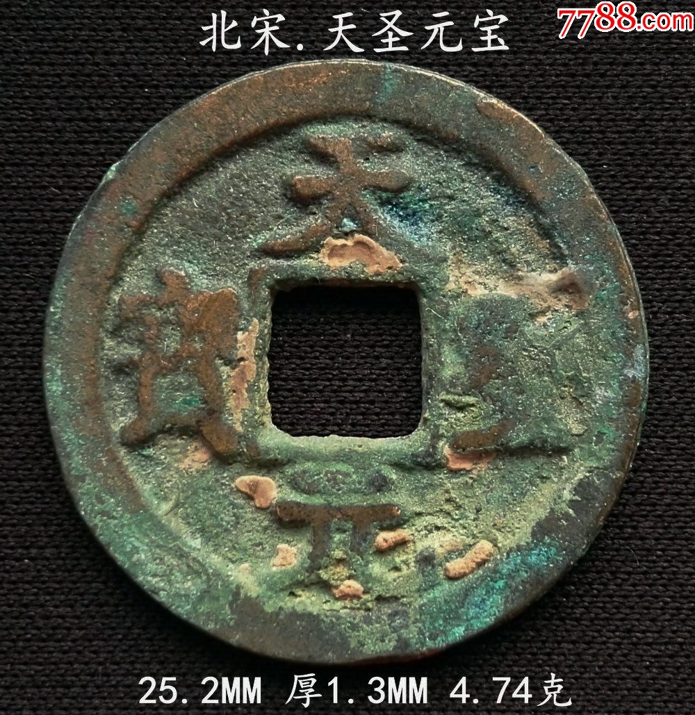 生美天圣元宝25.2MM_古币_图片收藏_回收价格_7788手表收藏