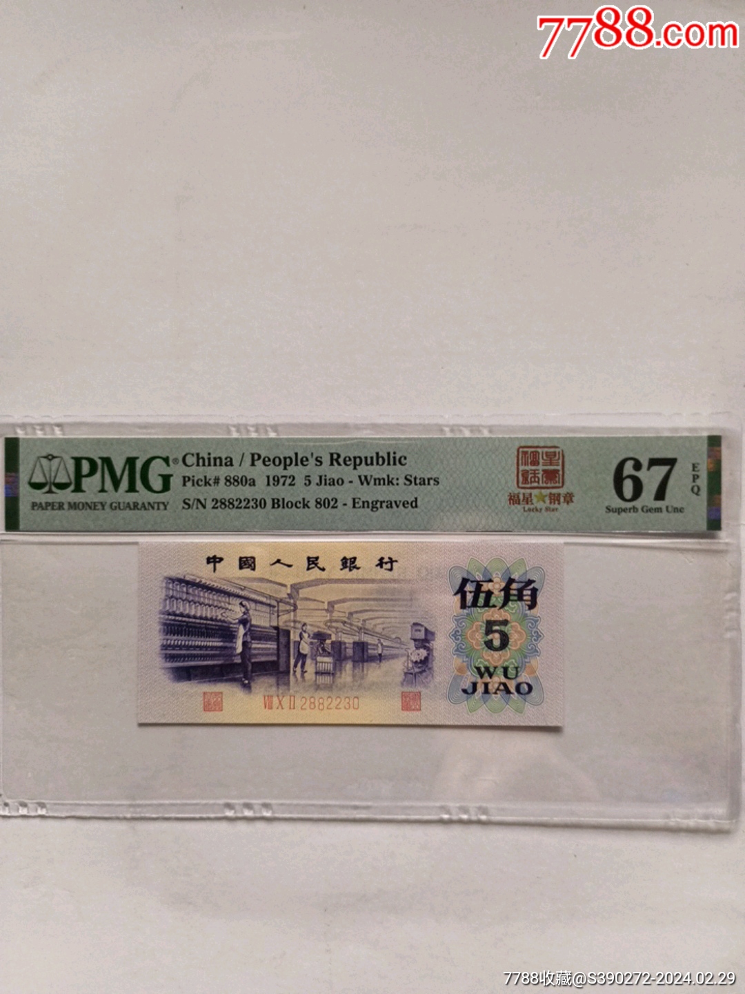 【福星钢章】PMG67无47一张_货币人民币_钱诚天下【7788收藏__收藏热线】