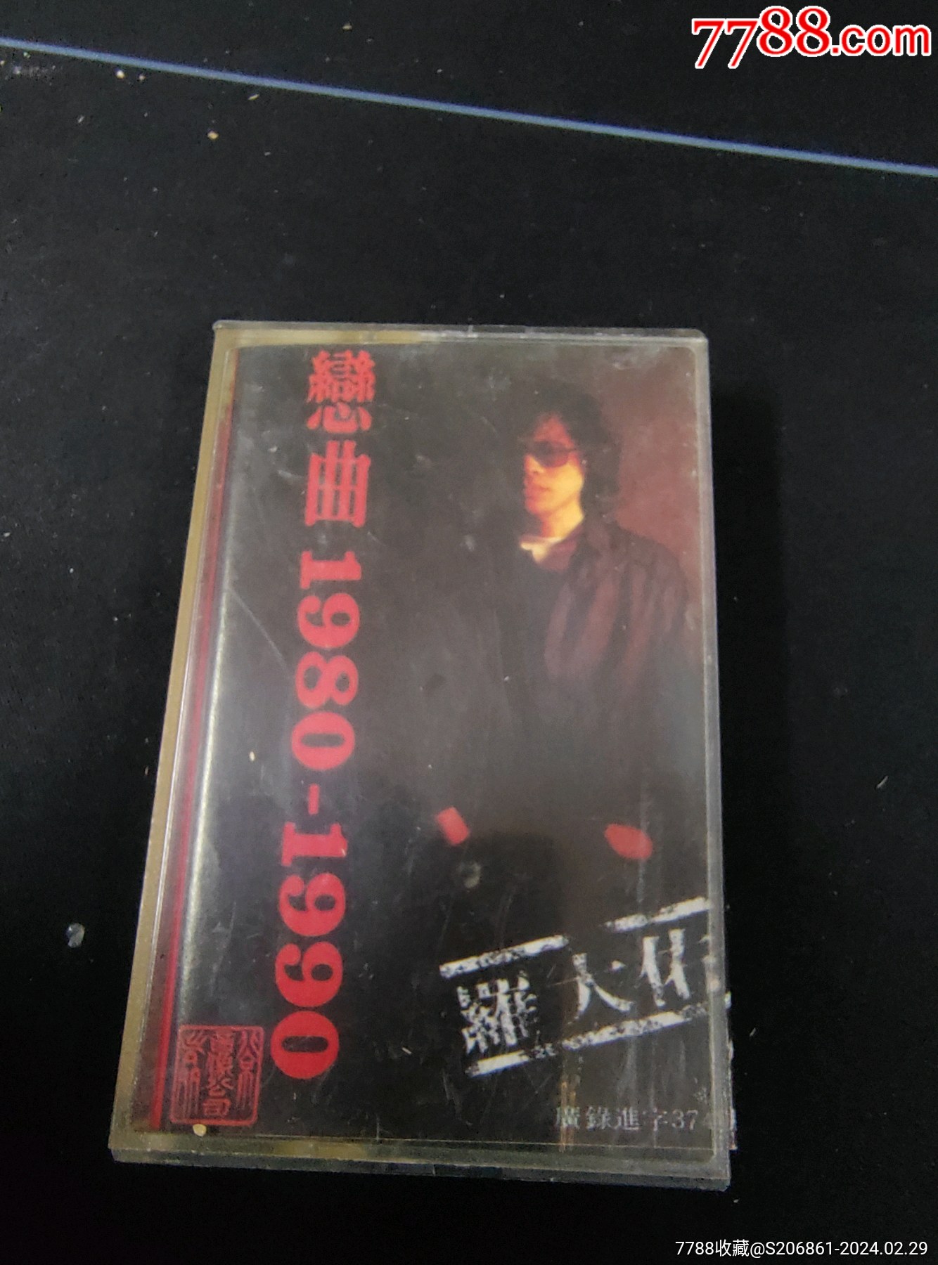 《罗大佑恋曲1980-1990》磁带（非正）-价格:5元-se99171189-磁带/卡带-零售-7788收藏__收藏热线
