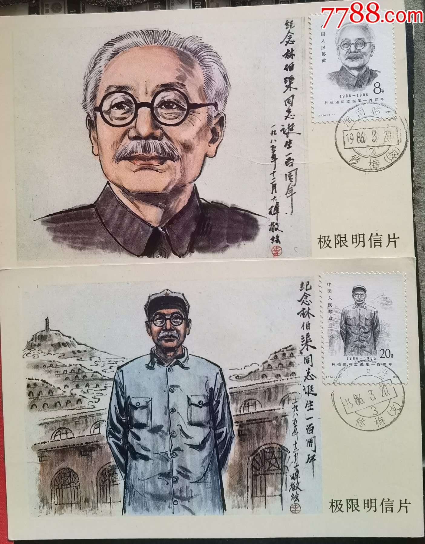 】J124林伯渠：极限片一套-价格:10元-se99187195-明信片/邮资片-零售-7788收藏__收藏热线