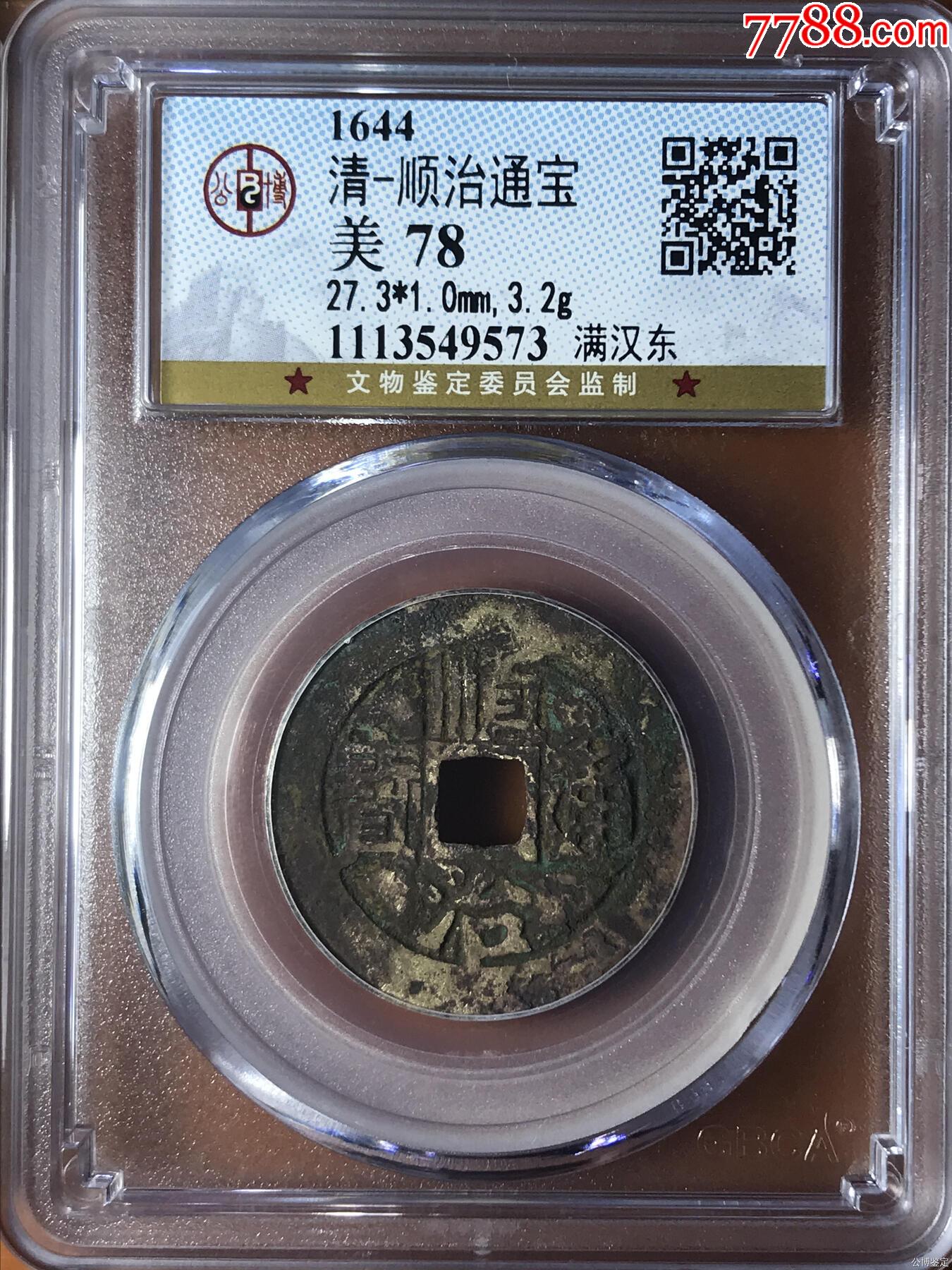 公博美78顺治满汉东GBCA评级78分BQ0754-价格:134元-se99202783-古币-零售-7788收藏__收藏热线