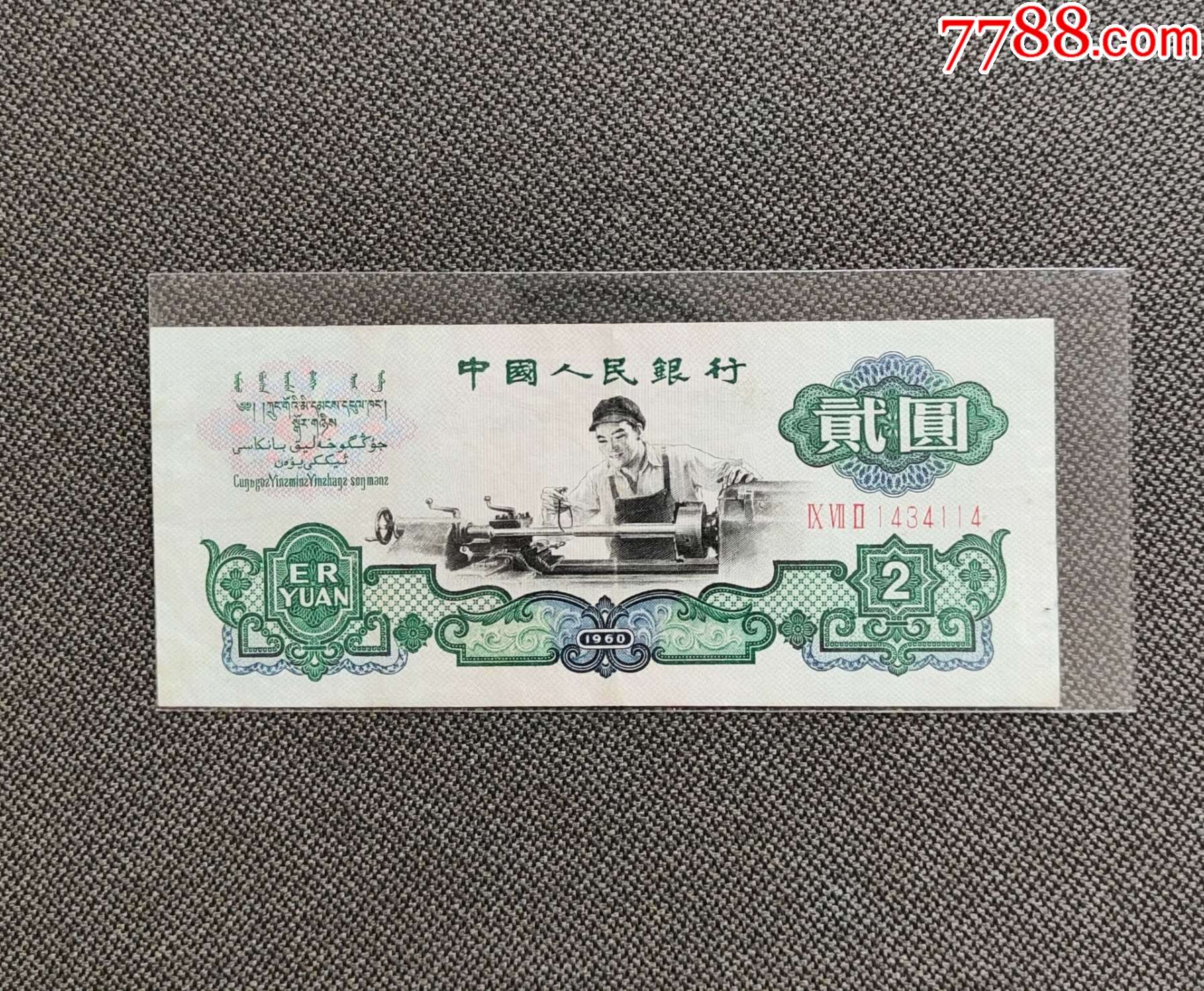 1960年三版纸币.车工两元.老洗美品_人民币_图片鉴赏_收藏价值_7788青白瓷收藏