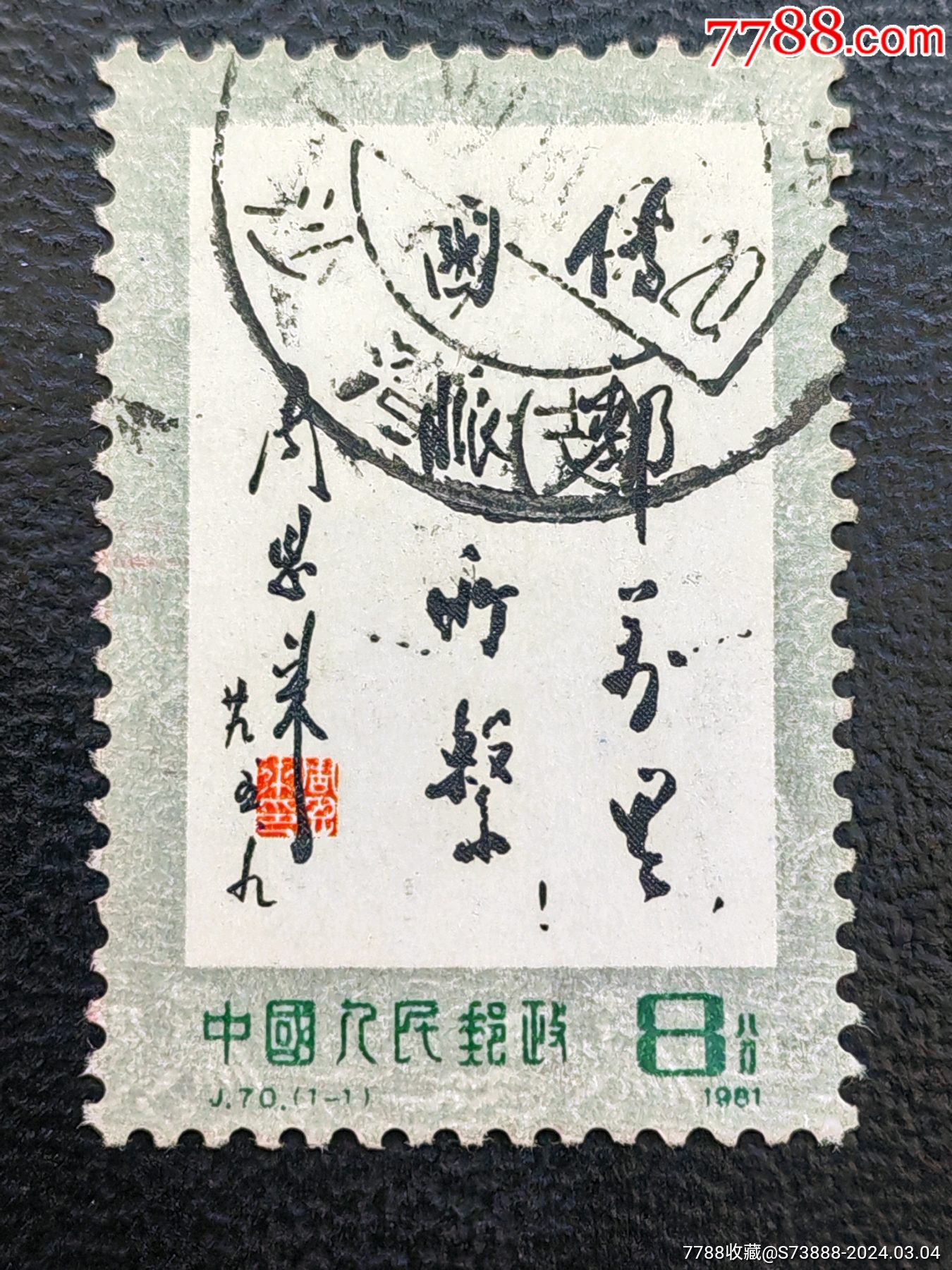 J70传邮万里邮票信销票上品沙湾地名邮戳新中国JT邮票收藏实物_“T”字邮票_我的业余爱好者【7788收藏__收藏热线】