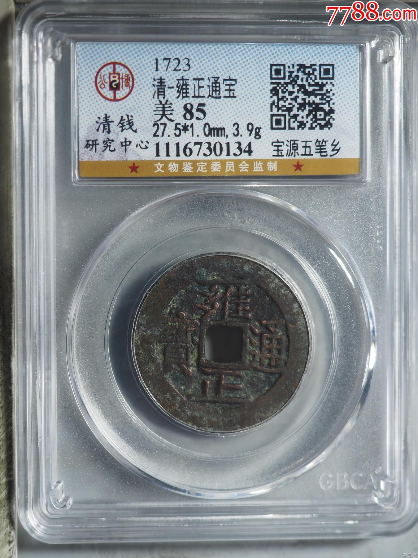 公博GBCA美85雍正宝源五笔乡27+评级币BQ1943_古币_图片鉴赏_收藏价值_7788古籍收藏