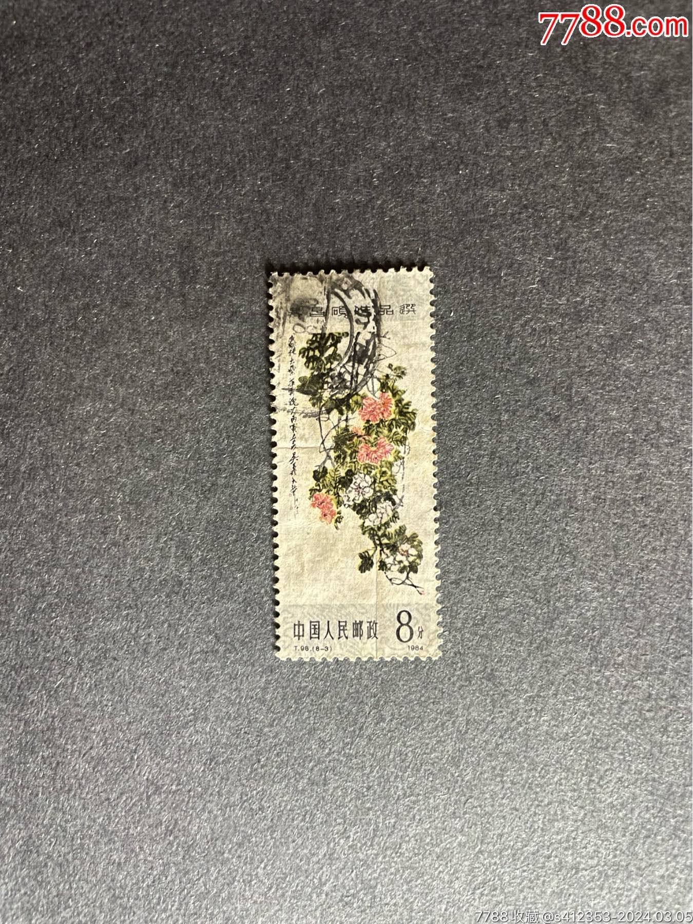 1984年T98吴昌硕_“T”字邮票_通宝阁店【7788收藏__收藏热线】