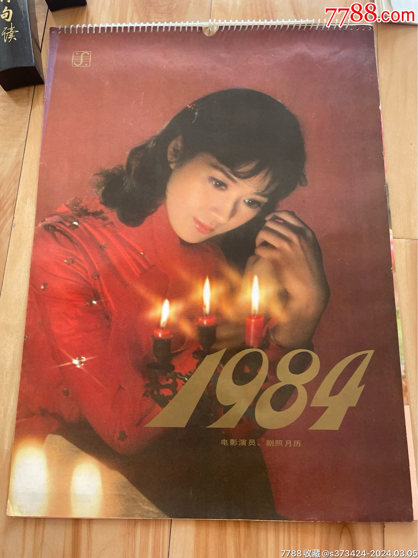 1984电影明星、剧照月历_挂历/台历_图片价值_收藏交易_7788小人书