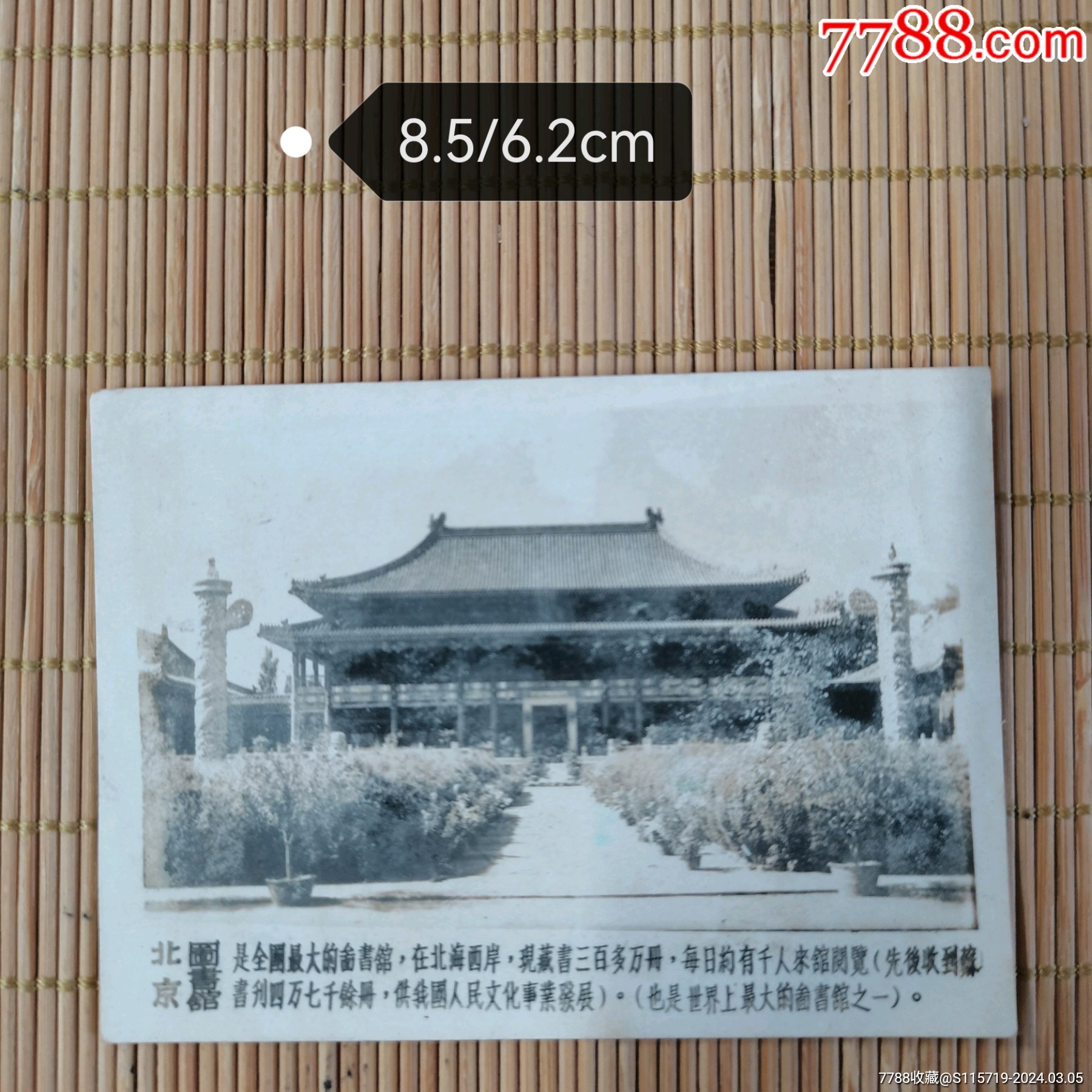 北京图书馆（现国家图书馆）老照片-价格:35元-se99257870-老照片-零售-7788收藏__收藏热线