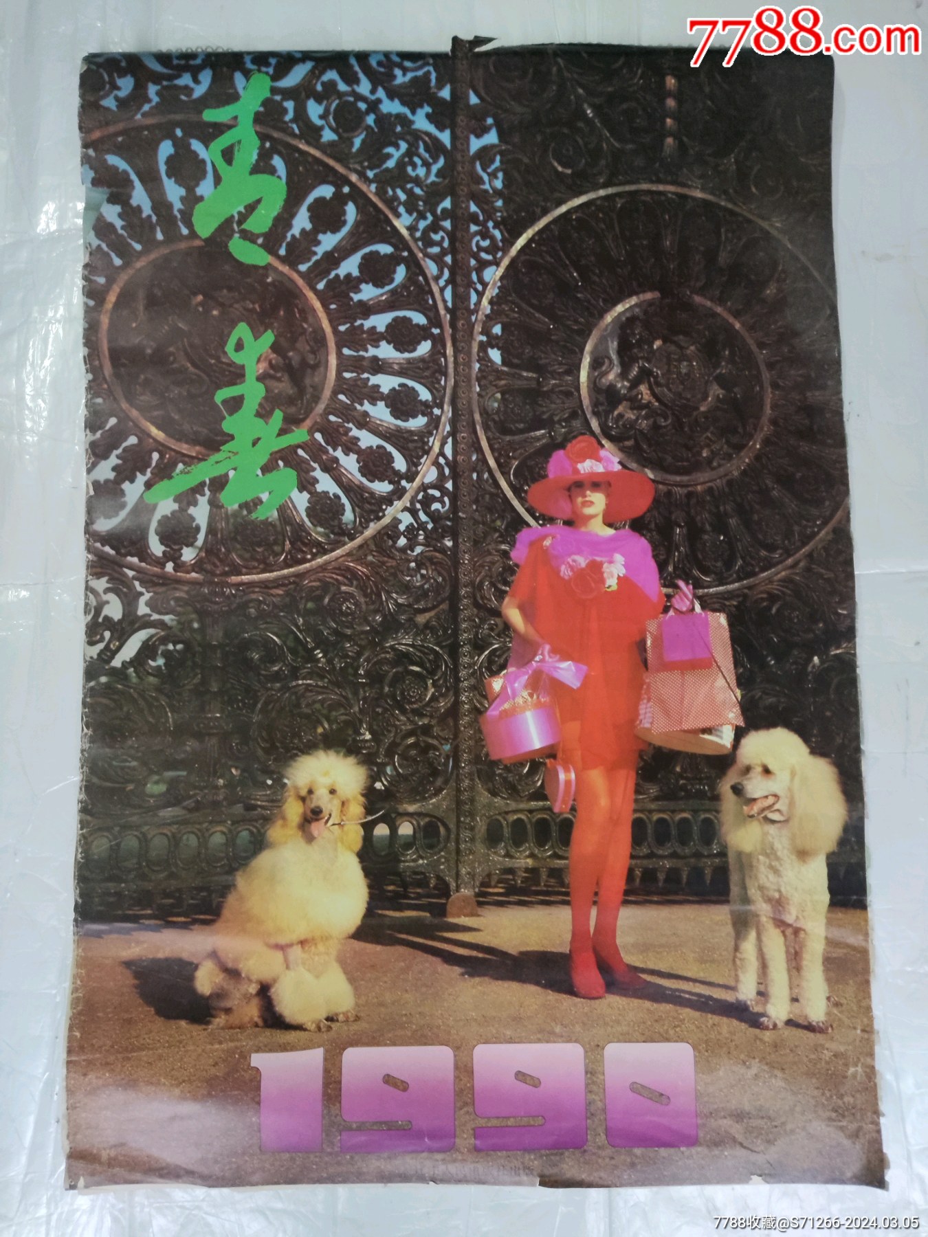 1990/青春。13张全-价格:10元-se99259112-挂历/台历-零售-7788收藏__收藏热线