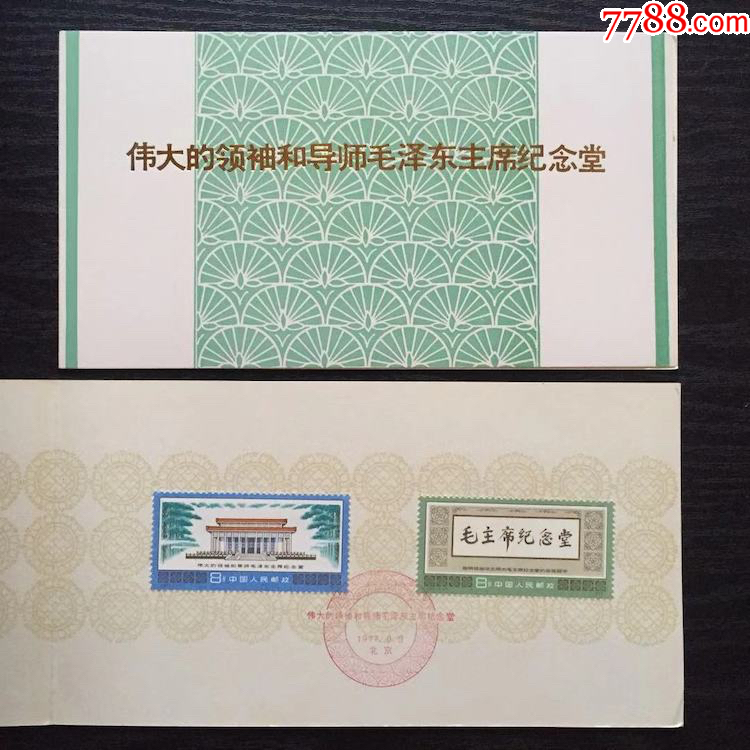 J22毛泽东主席纪念堂邮票邮折-价格:57元-se99274003-邮折/卡-零售-7788收藏__收藏热线