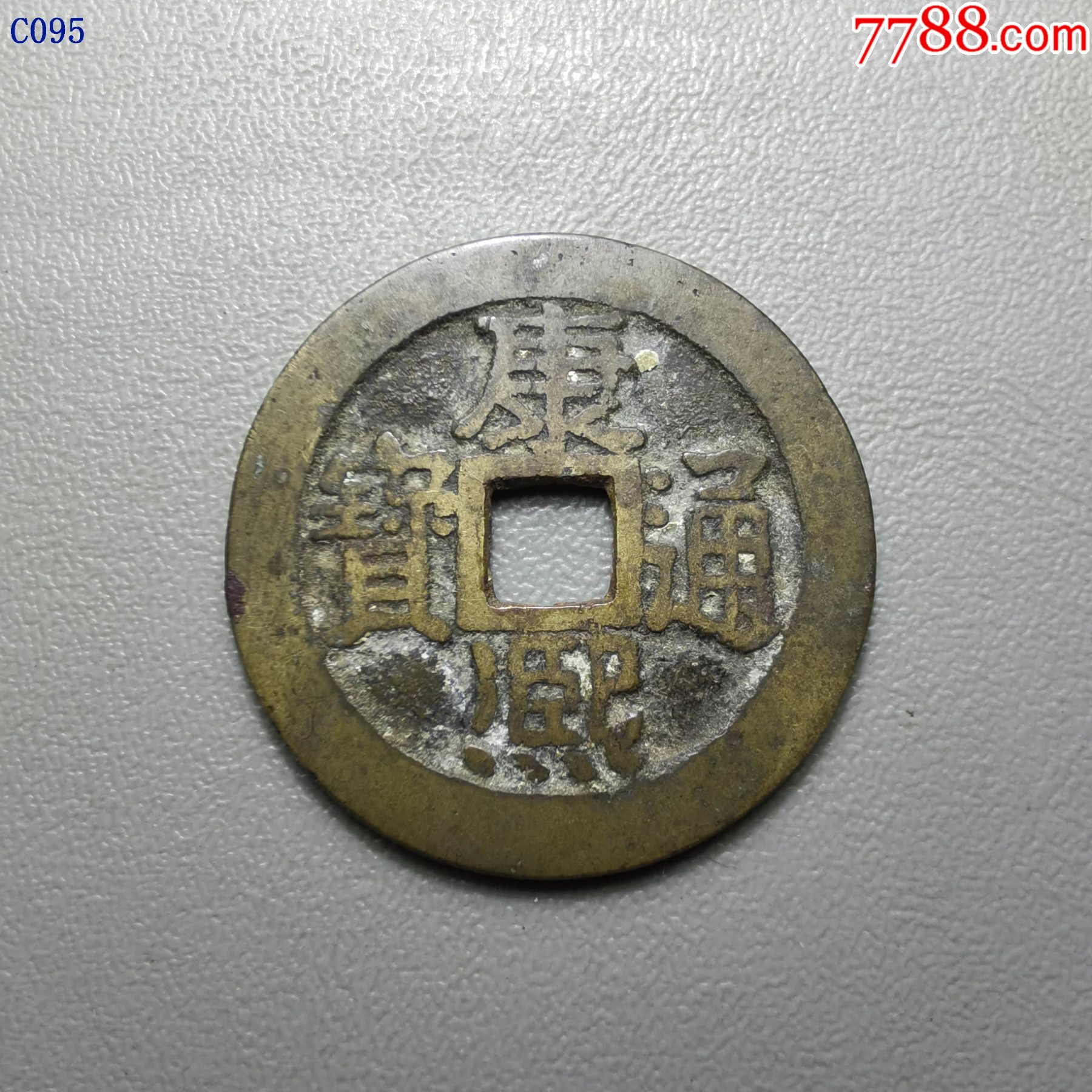 C095.好版美品康熙满汉宁-价格:200元-se99281830-古币-零售-7788收藏__收藏热线