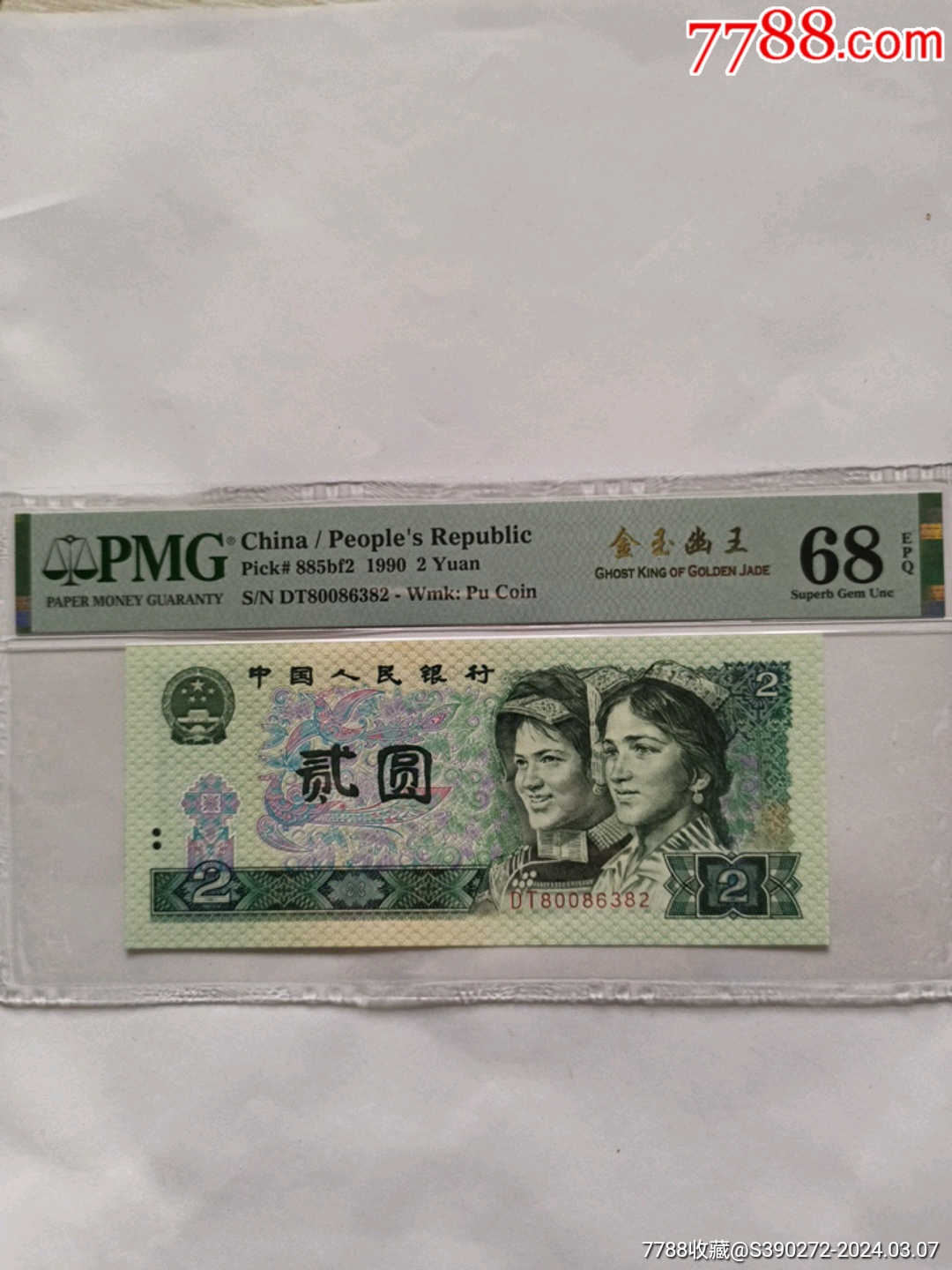 902金玉幽王PMG68无47一张-价格:568元-se99289550-人民币-零售-7788收藏__收藏热线