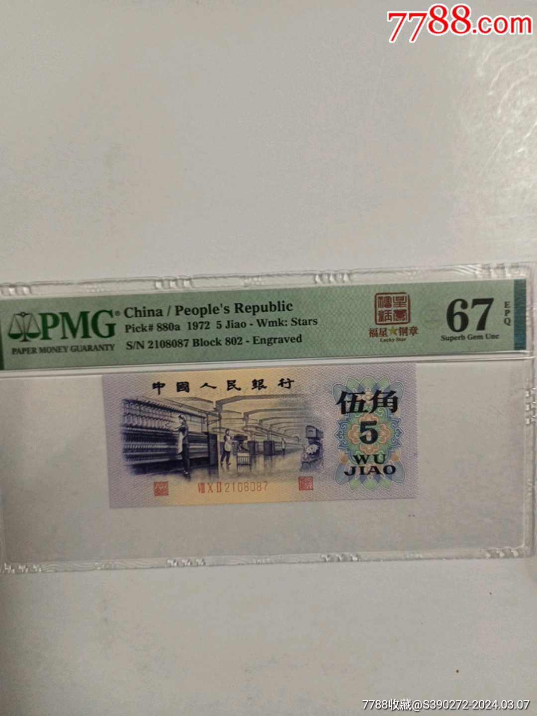 伍角纺织【福星钢章】PMG67无4一张_货币人民币_钱诚天下【7788收藏__收藏热线】