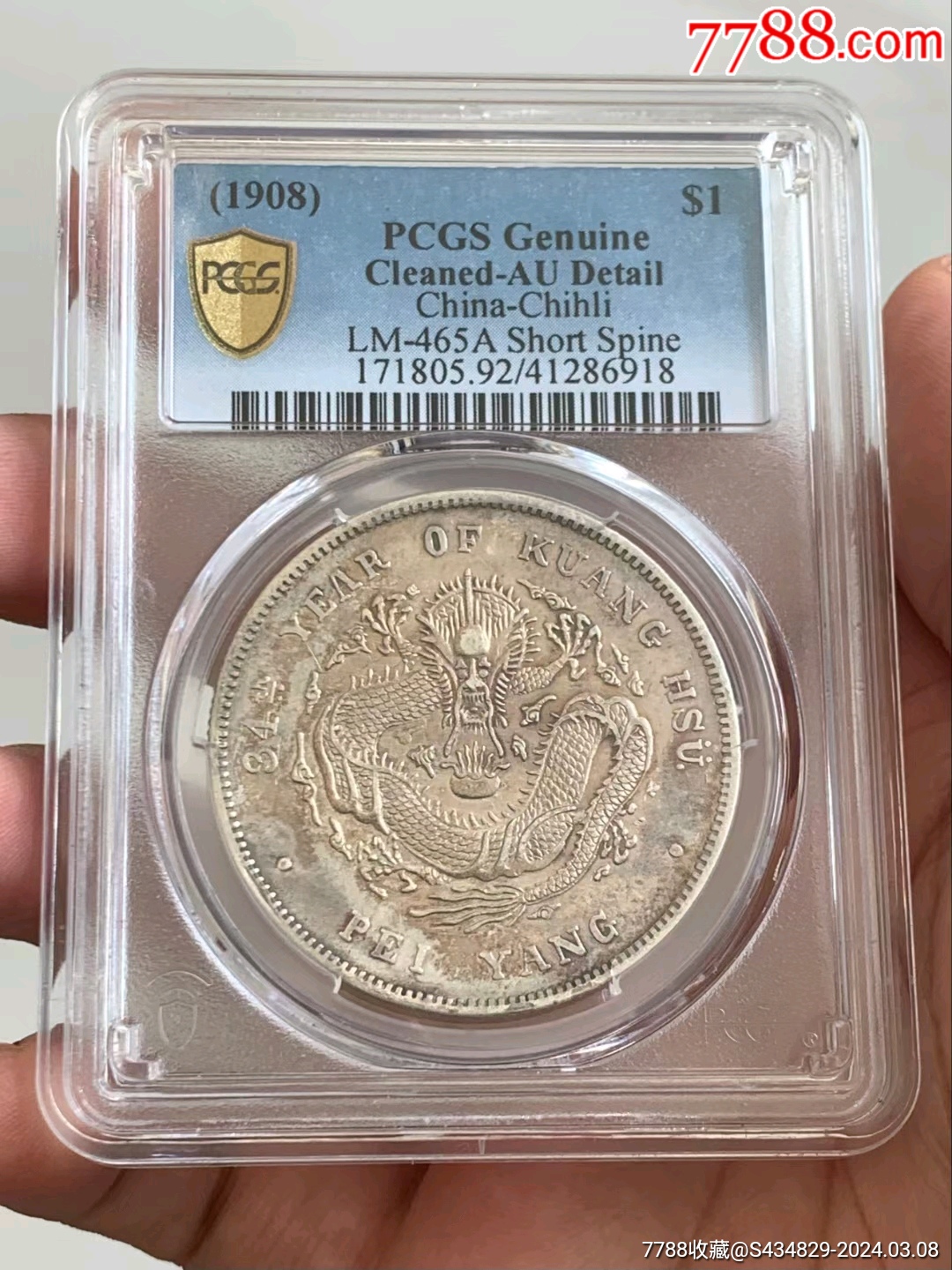 p盒au92满龙鳞北洋34年短尾龙！_银元/机制银币_银元平价超市一【7788收藏__收藏热线】