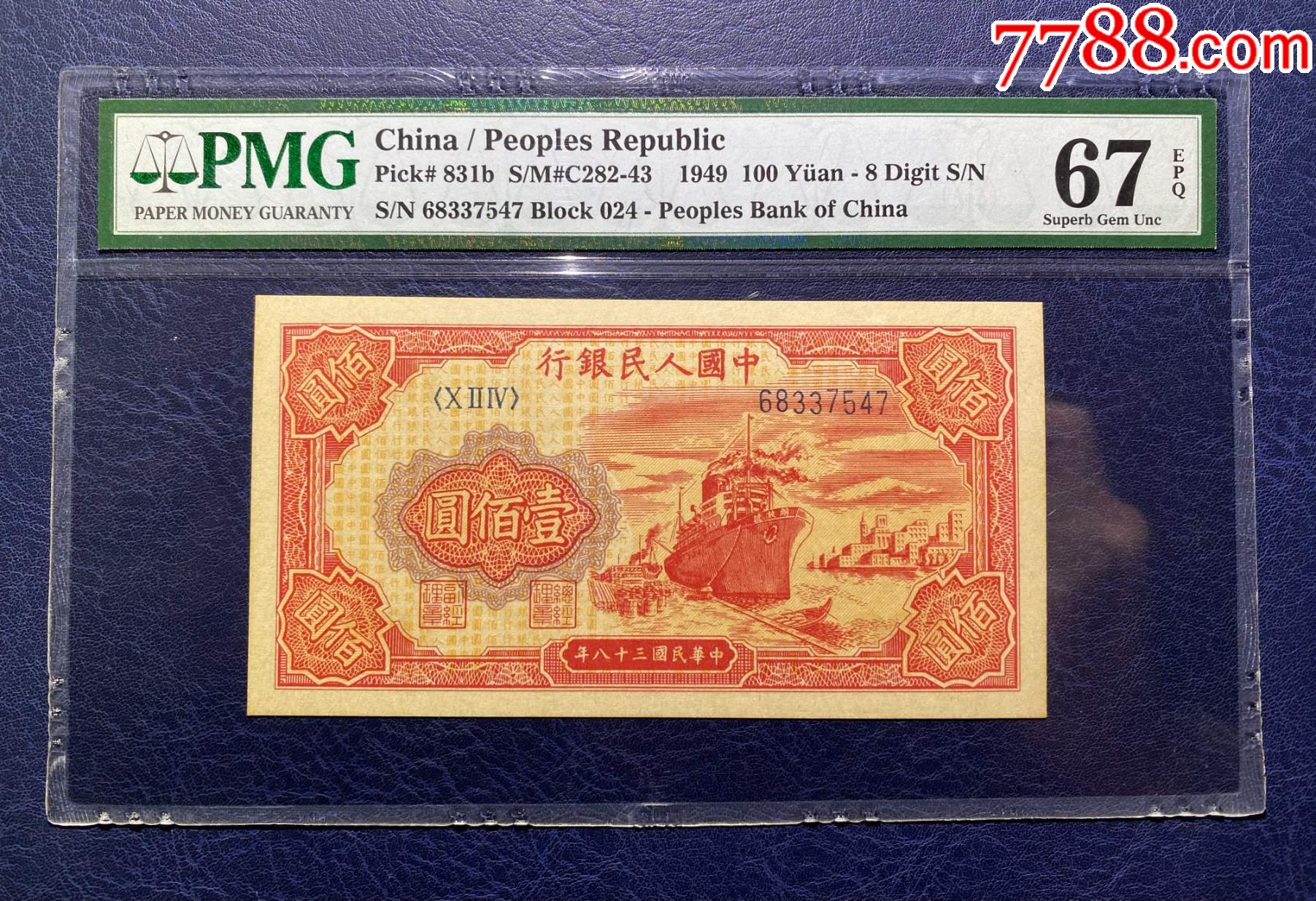 第一套人民币，一版100元红轮船，带四，PMG67E冠军分-价格:29800元-se99306664-人民币-零售-7788收藏__收藏热线