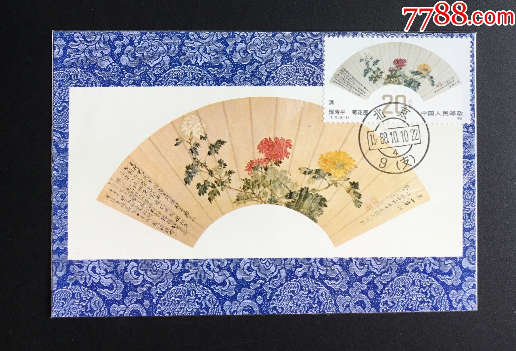 T77明、清扇面画·恽寿平·菊花图极限片_普通明信片_封片邮藏【7788收藏__收藏热线】